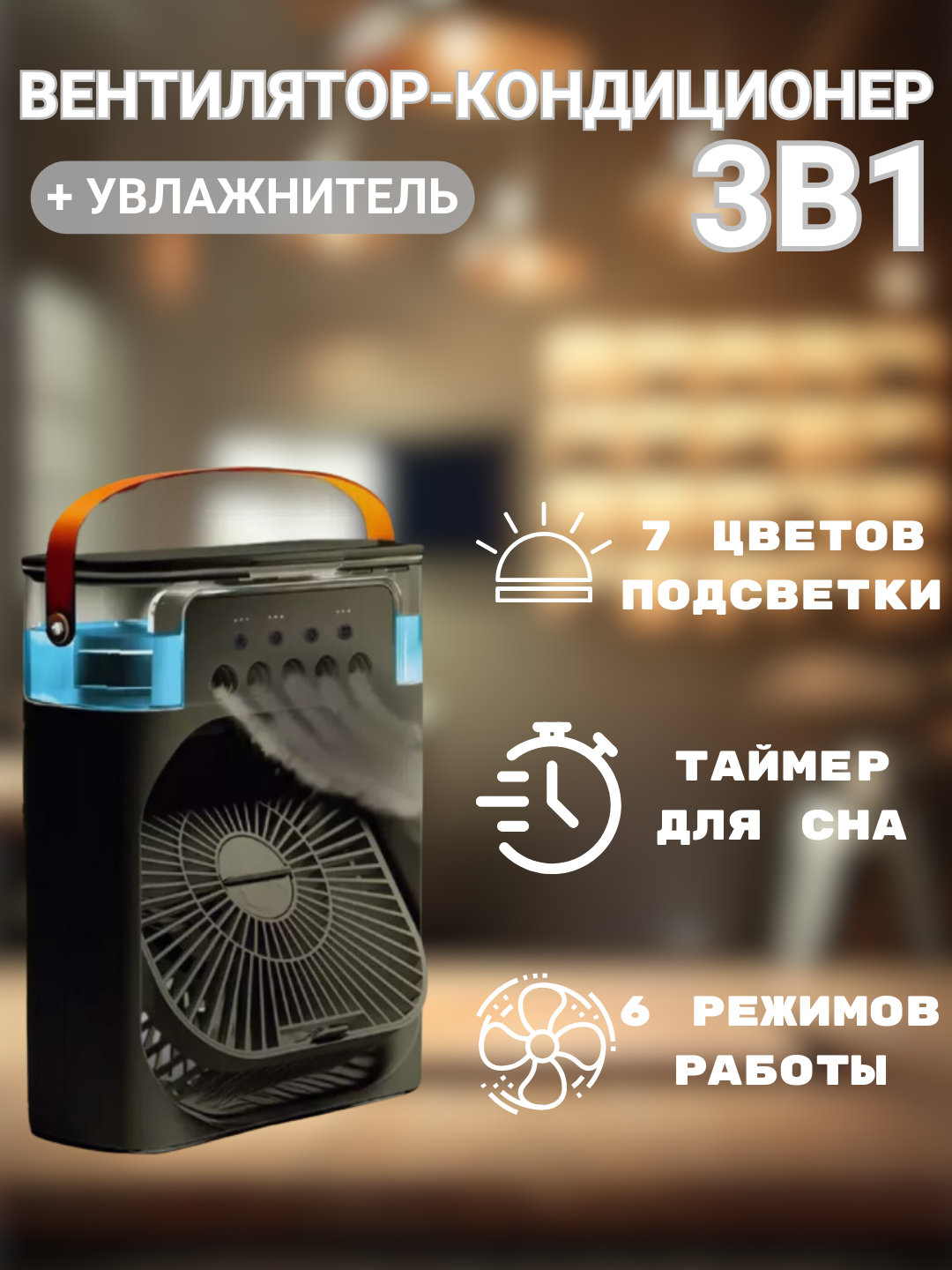 Вентилятор настольный с увлажнителем воздуха портативный настольный с подсветкой и таймером мини(черный)
