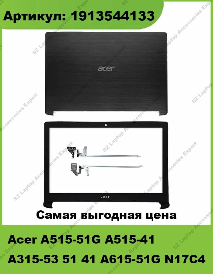 Крышка Рамка матрицы Петли для ноутбука Acer A515-51G A515-41 A315-53 51 41 A615-51G N17C4