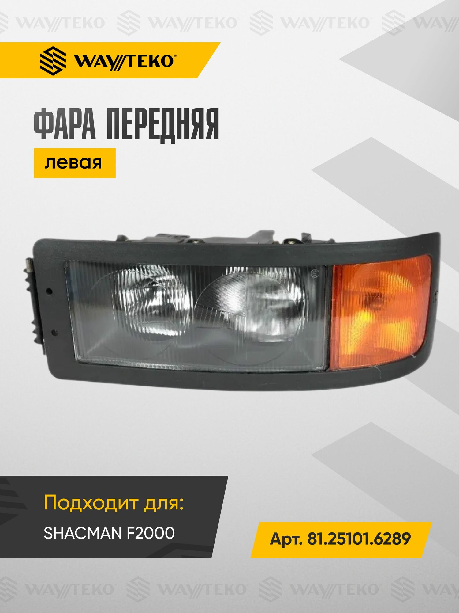 Фара передняя левая SHACMAN F2000 (стекло, не линза) от партнёра SHAANXI Арт. 81.25101.6289