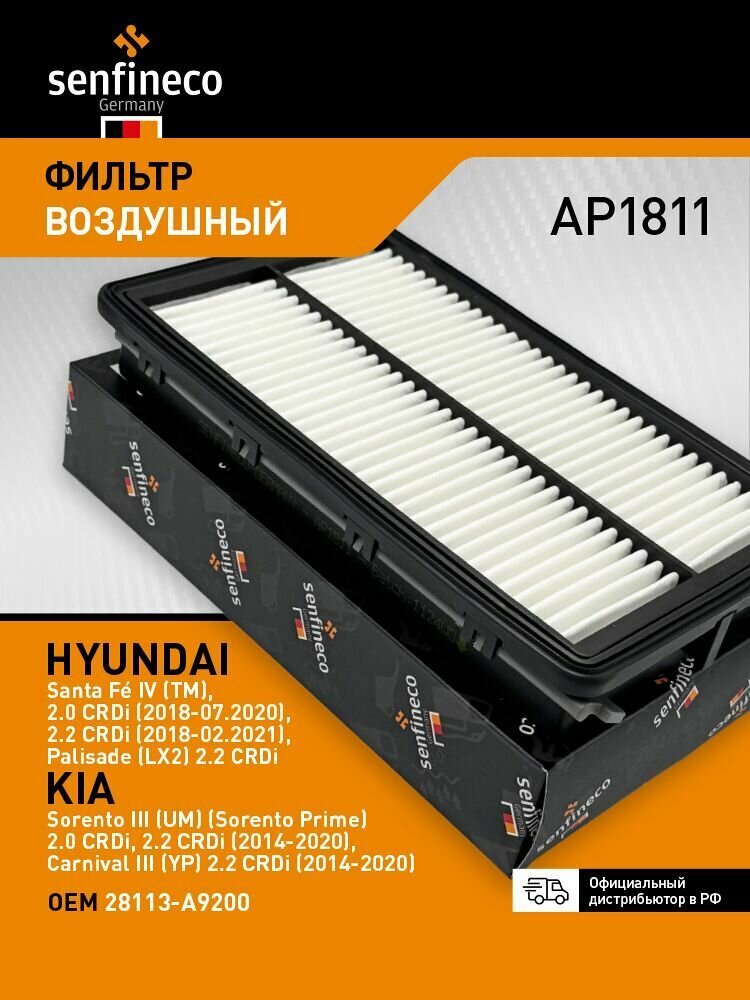 Фильтр воздушный AP1811 HYUNDAI Santa Fe 4, Palisade / KIA Sorento 3, Carnival 3 / хендай Санта Фе / КИА Соренто, 28113A9200