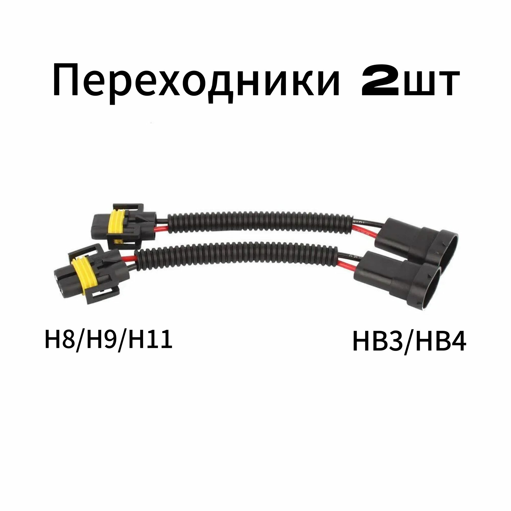 Переходники 2шт с H11 на HB4 / фишки штекеры разъемы для противотуманных фар птф с (h8 h9 h11) на (hb3 hb4) переходники для фар фишки штекеры h11 на hb4 h8 h9 на hb3 hb4 соединители противиможенные фа