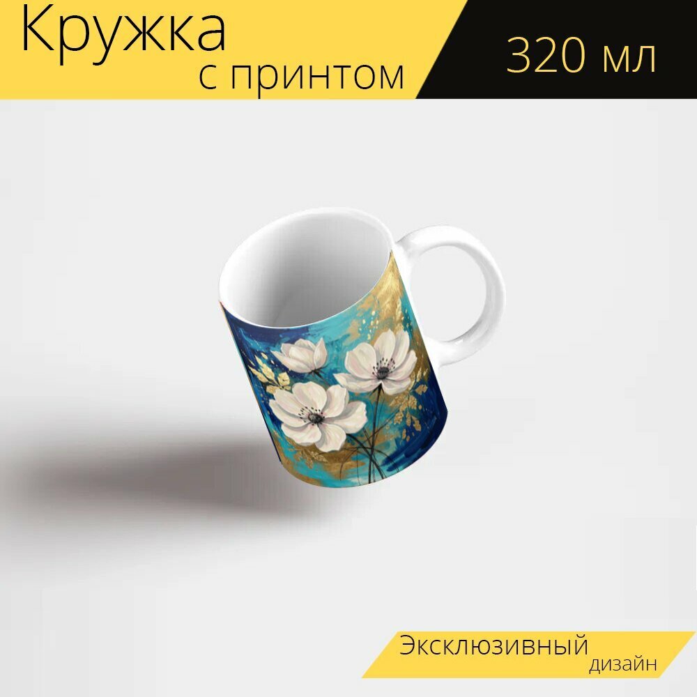 Кружка с рисунком, принтом "Цветы на бирюзово-золотом фоне. Нежная живописная композиция с крупными светлыми бутонами, выполненная пастозными мазками. Контраст бирюзы." 320 мл.