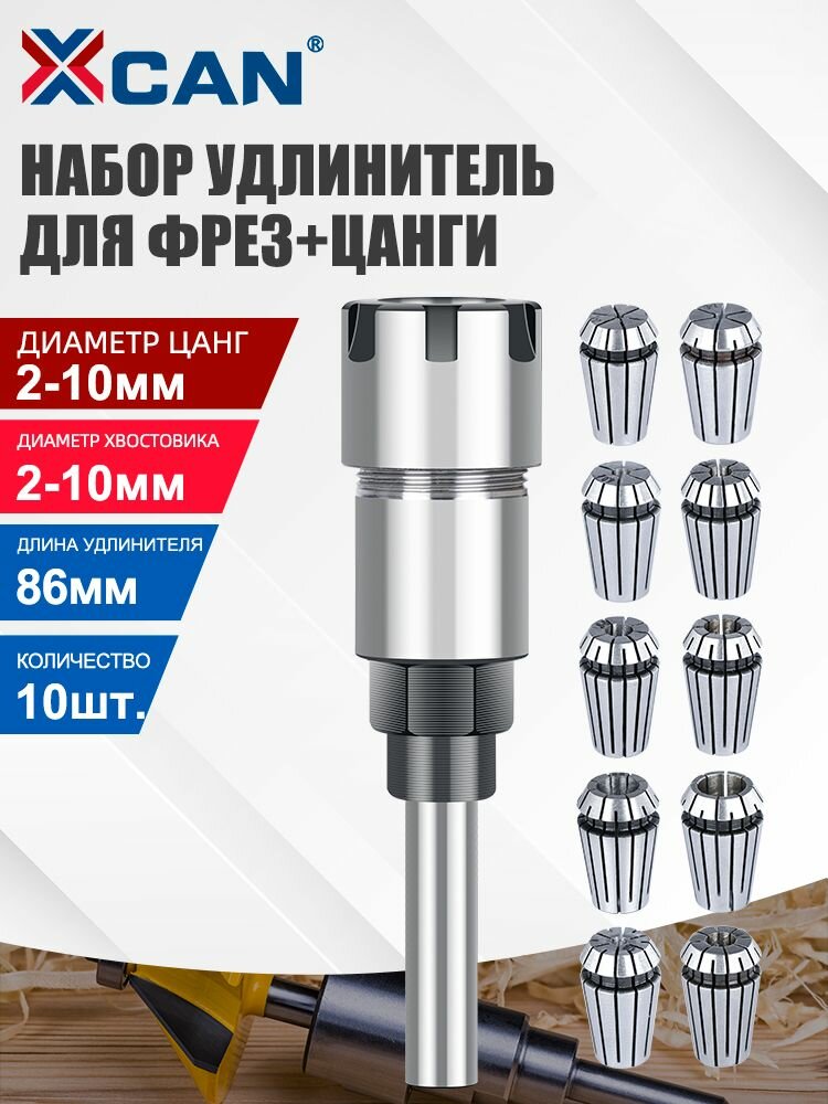 Удлинитель для фрез , хвостовик 8 мм и набор цанг ER16 2-10 мм, 10 шт.
