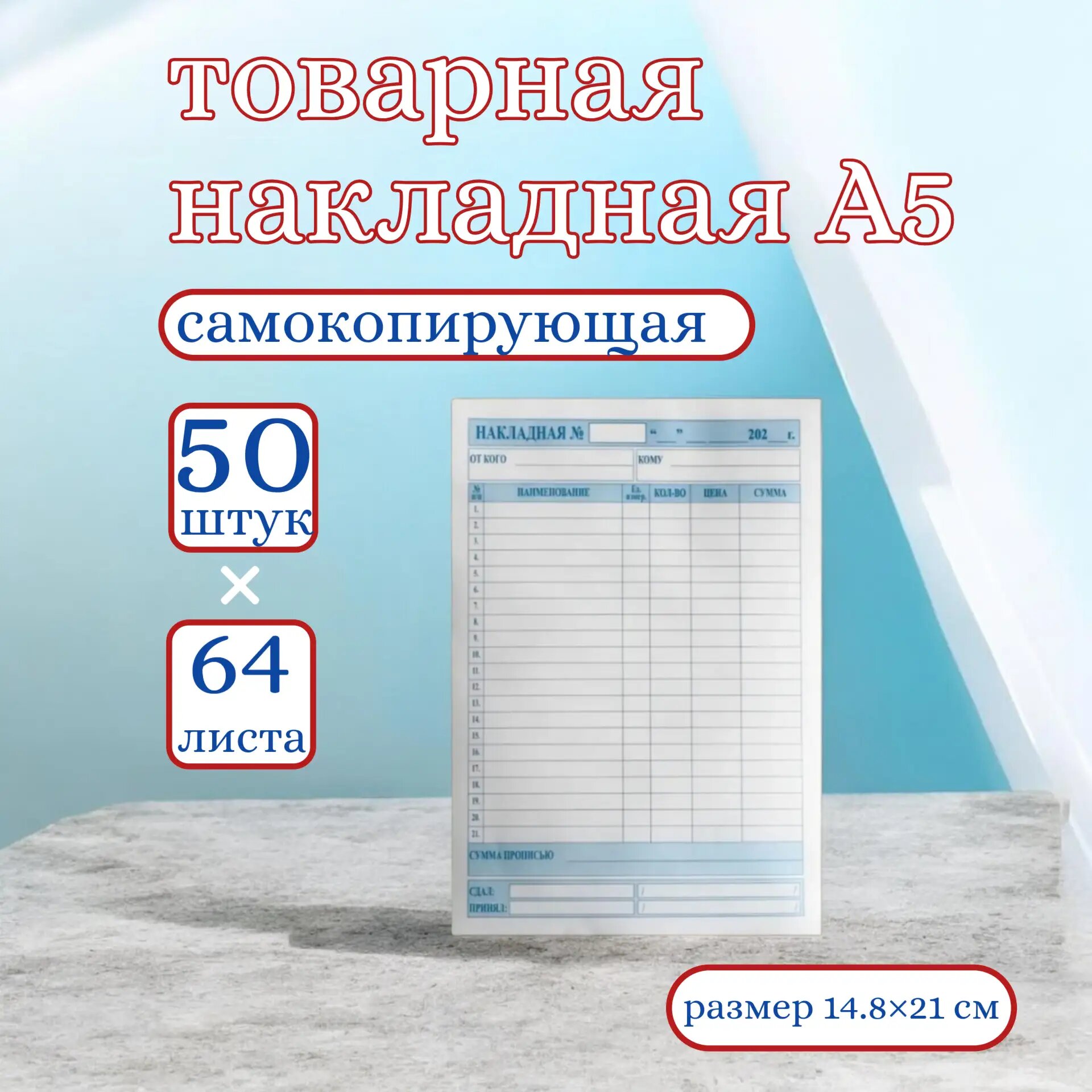Бланк накладная А5 самокопирующаяся 2-х слойная / Спайка - 64 листа(32 рабочих пар) /Комплект 50 книжек