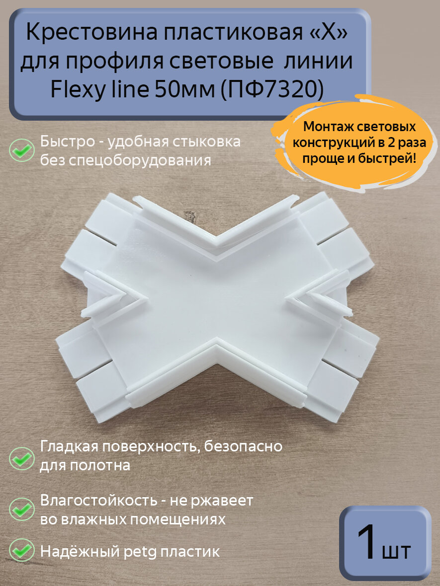 Перекрестие "Х" пластик для профиля световые линии Flexy line 50мм, 1шт