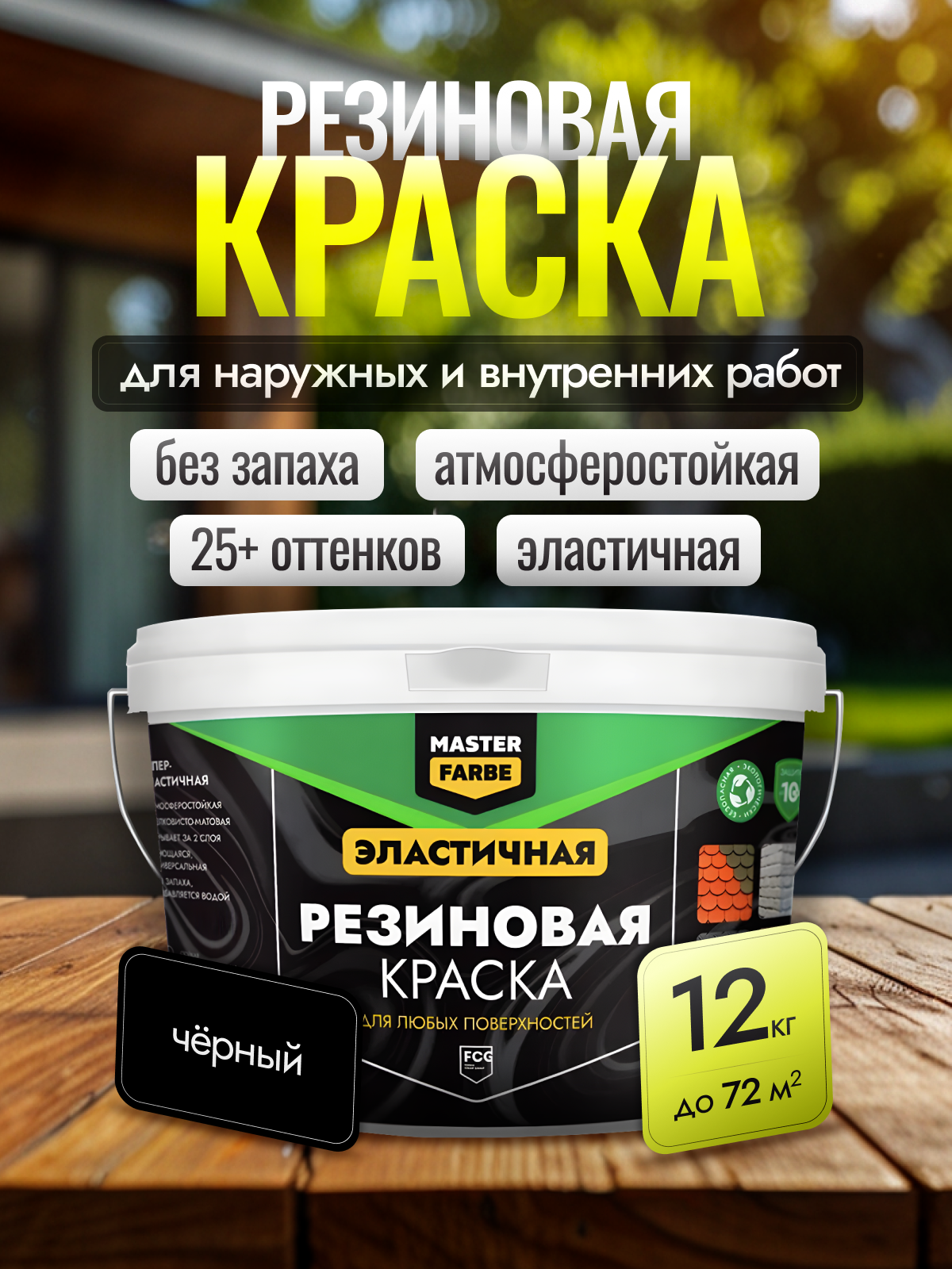 Резиновая краска Masterfarbe, черный, 12кг, для внешних и внутренних работ, для бетона, дерева, металла