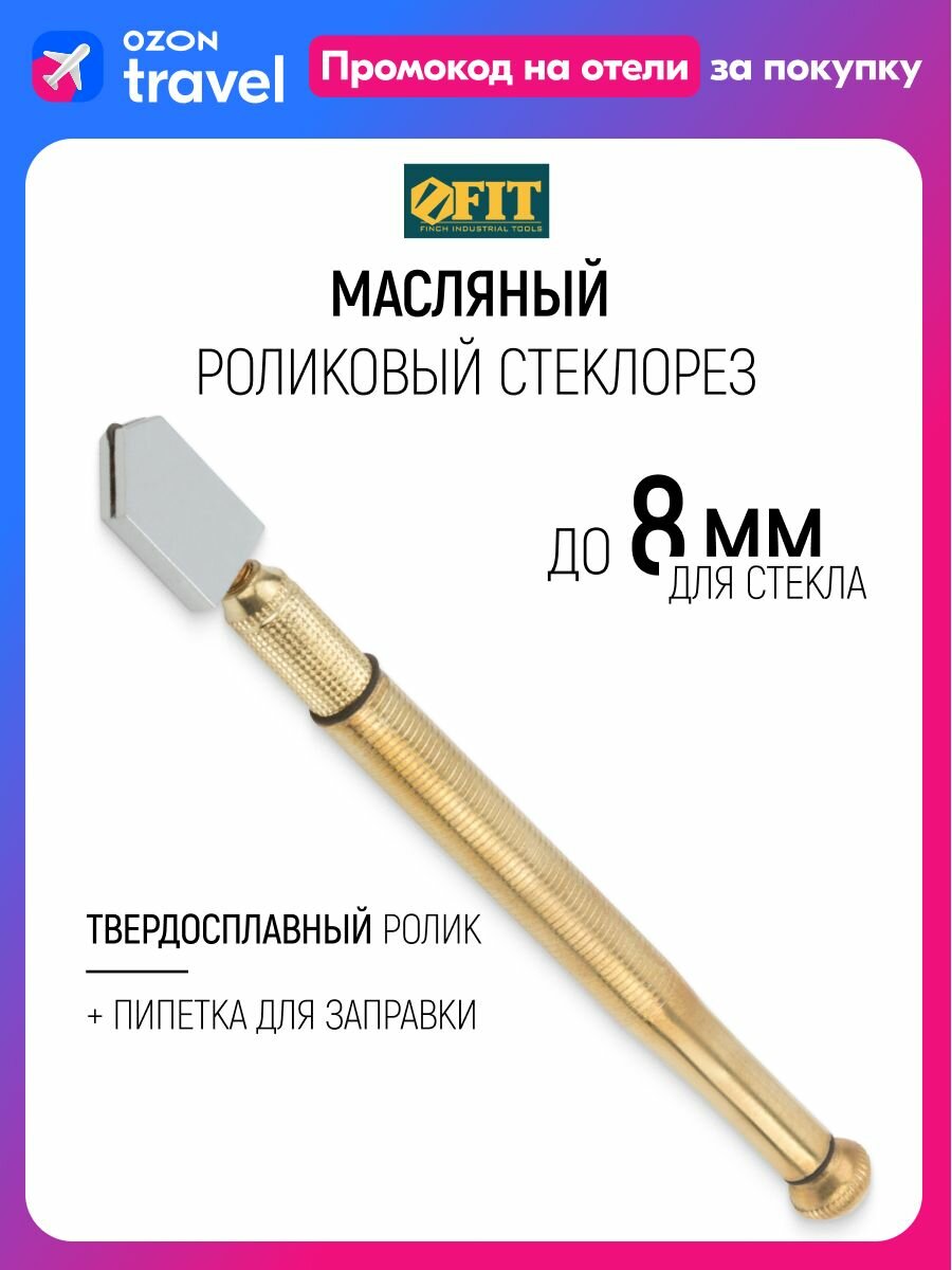 Стеклорез