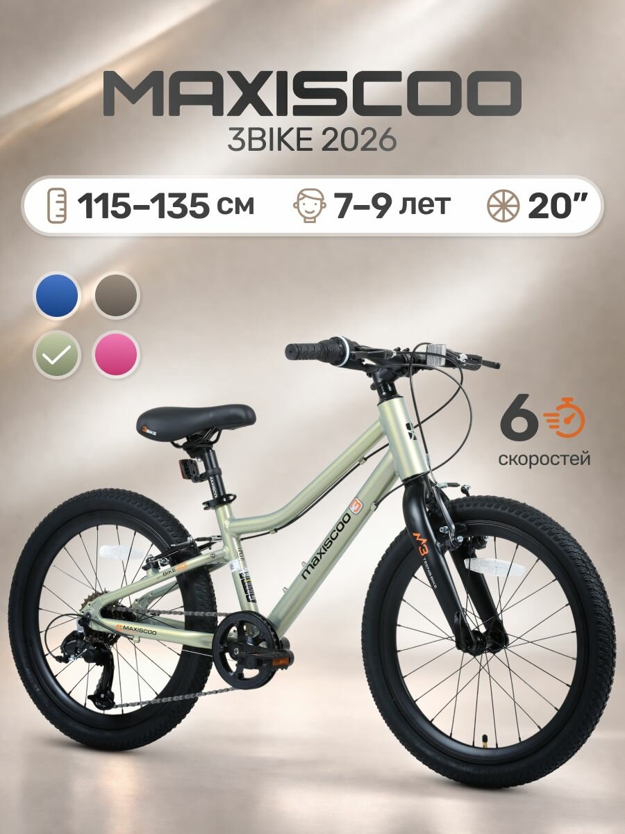 Велосипед детский двухколесный Maxiscoo 3BIKE 20" L (2026) MSC-M3-2023