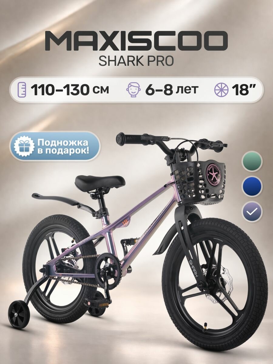 Велосипед детский двухколесный Maxiscoo SHARK PRO 18" (2026) MSC-SH1853P