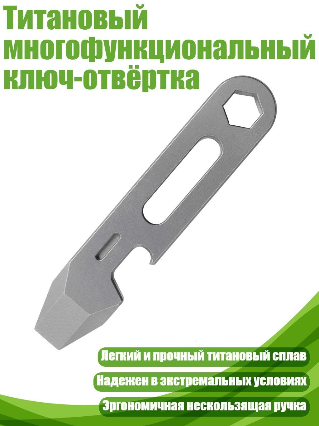 Титановый многофункциональный ключ-отвёртка