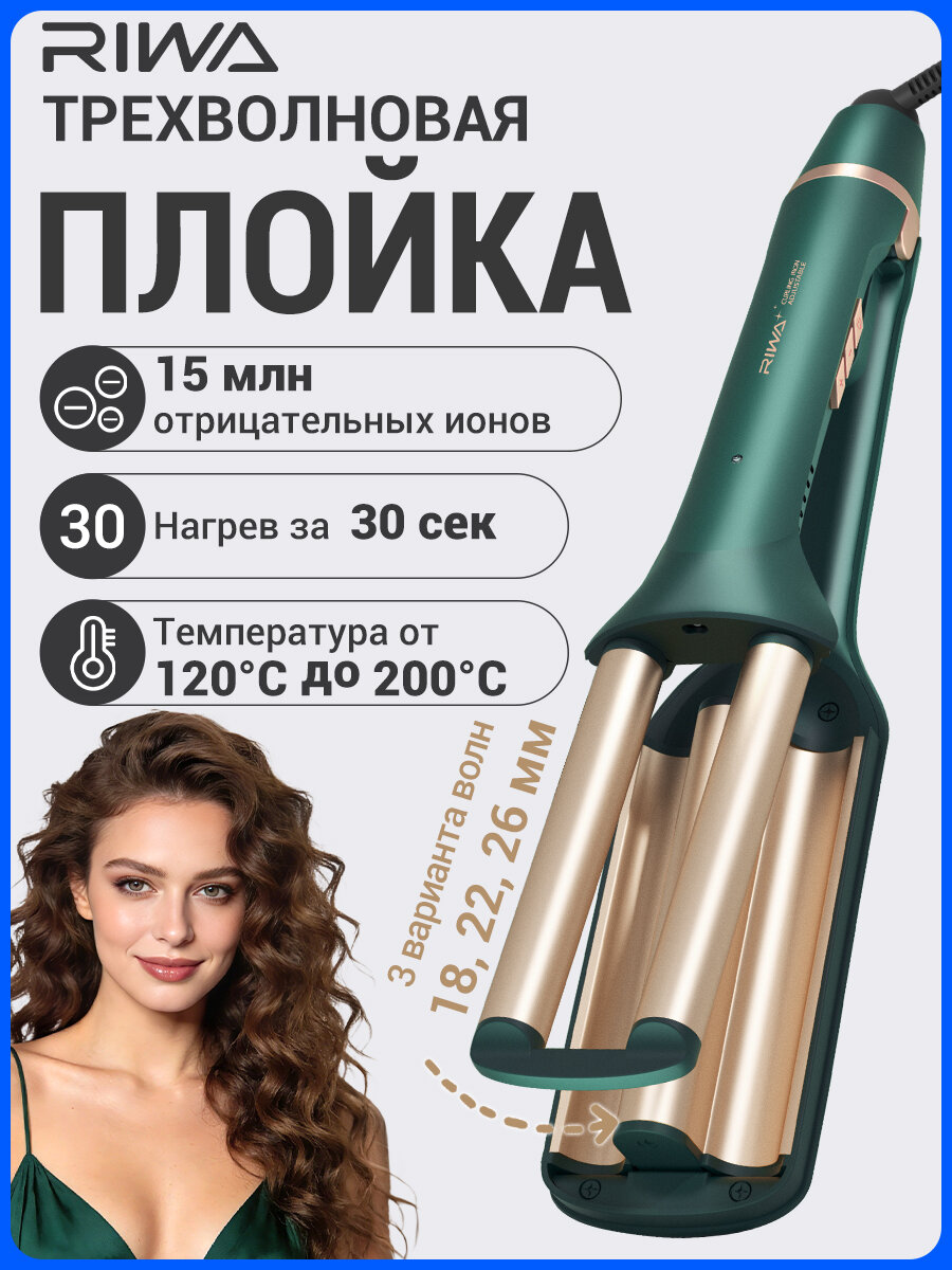 Стайлер для волос RIWA Z7 с ионизацией, 18-26 мм / плойка для волос
