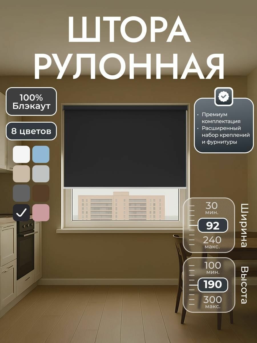 Рулонные шторы 92х190 см блэкаут 100%, Чёрный, Однотонный, комплектация Mini