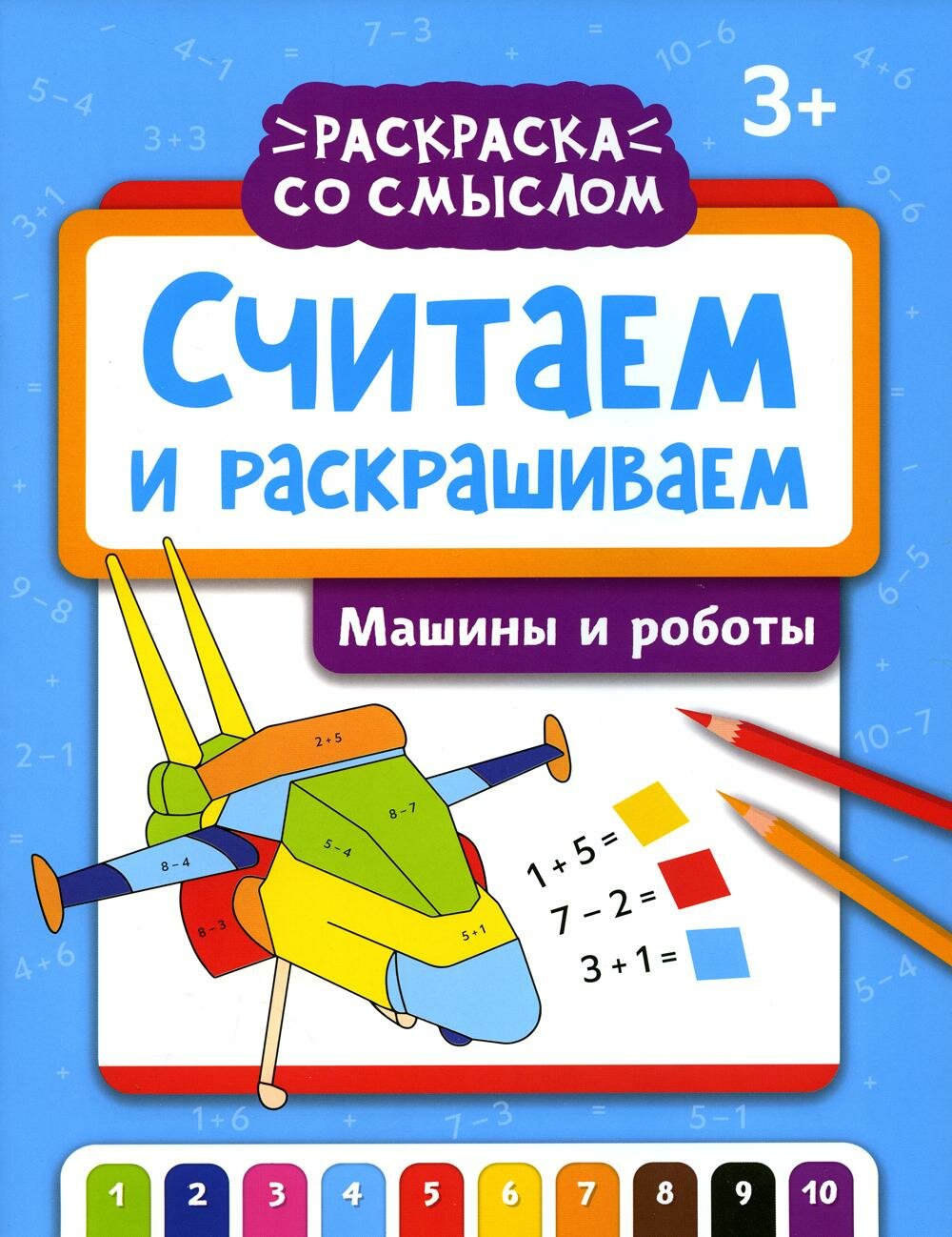 Считаем и раскрашиваем. Машины и роботы: книжка-раскраска. Феникс