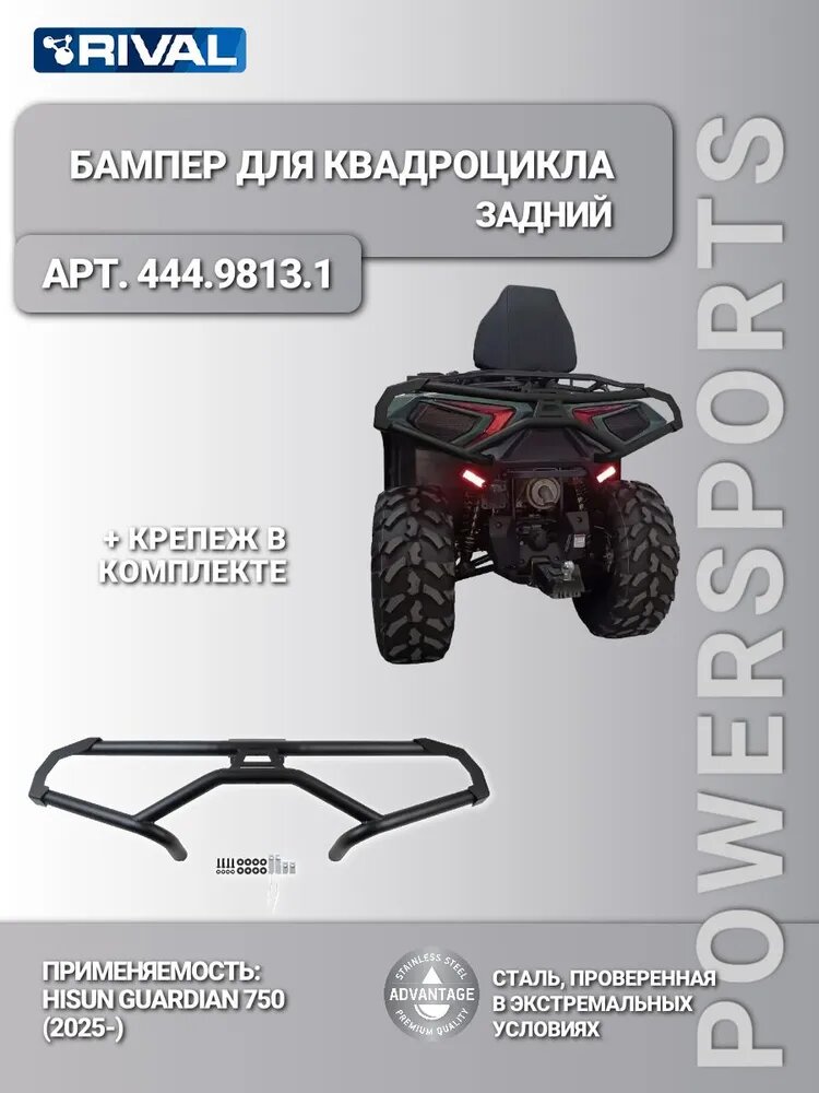 Бампер задний для квадроцикла HiSUN GUARDIAN 750 (2025-) / 444.9813.1