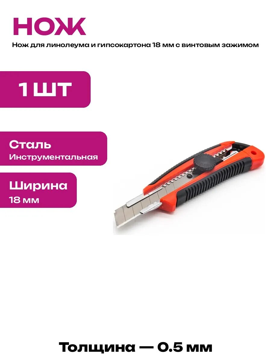 Нож канцелярский с сегментированным лезвием 18 мм строитель