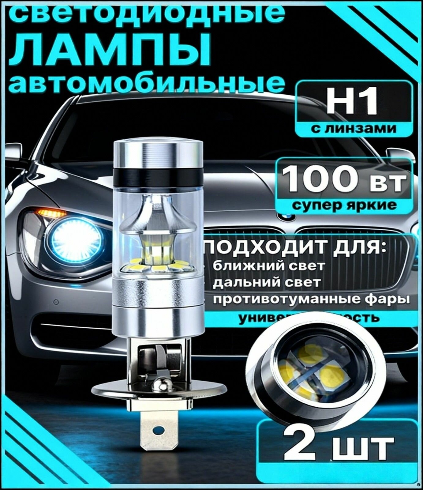 Эксклюзивные противотуманные LED лампы H1 12V с линзой, набор из 2 штук
