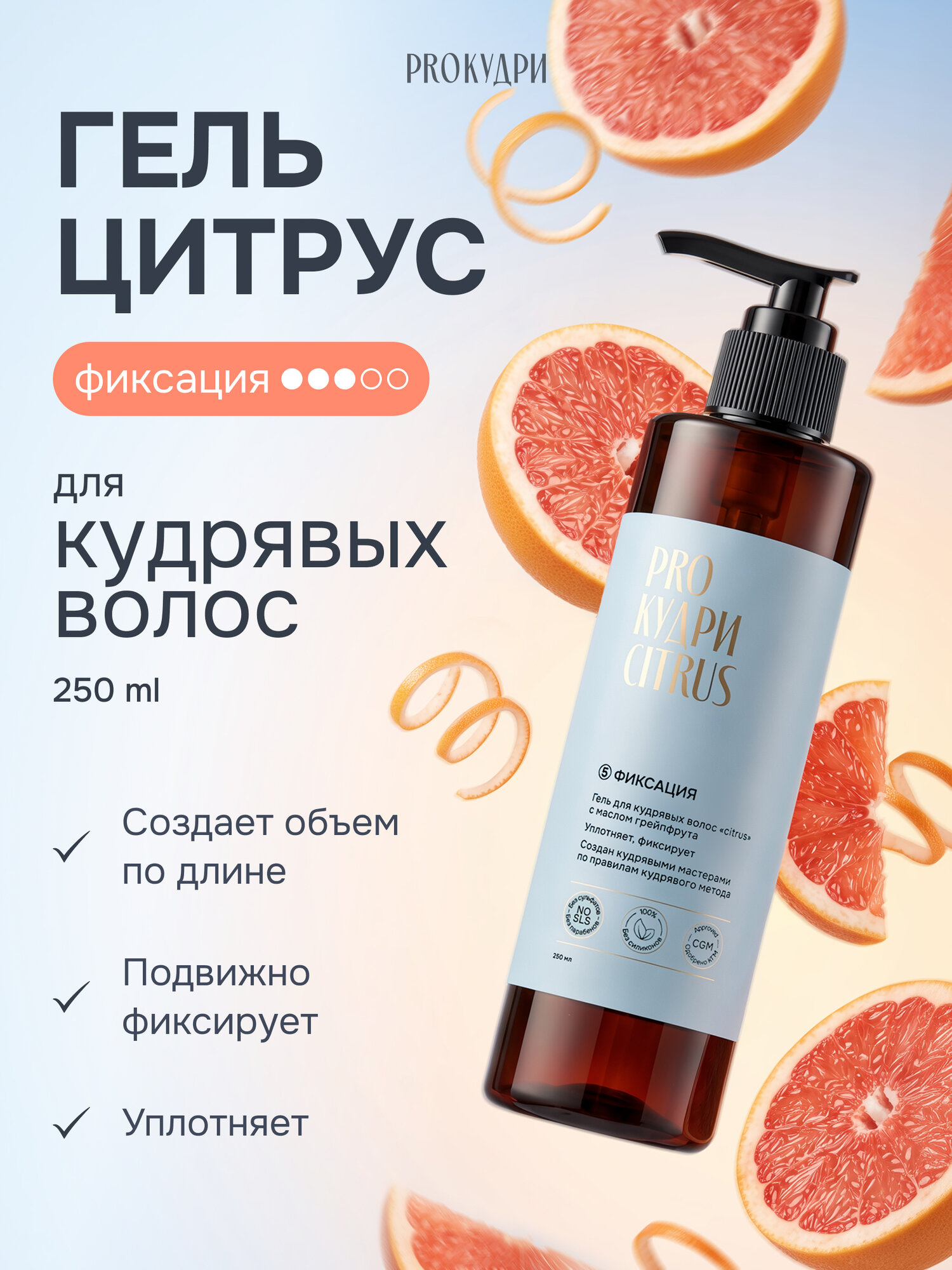 Гель для укладки кудрявых и волнистых PROКудри Цитрус сильной фиксации, 250 мл
