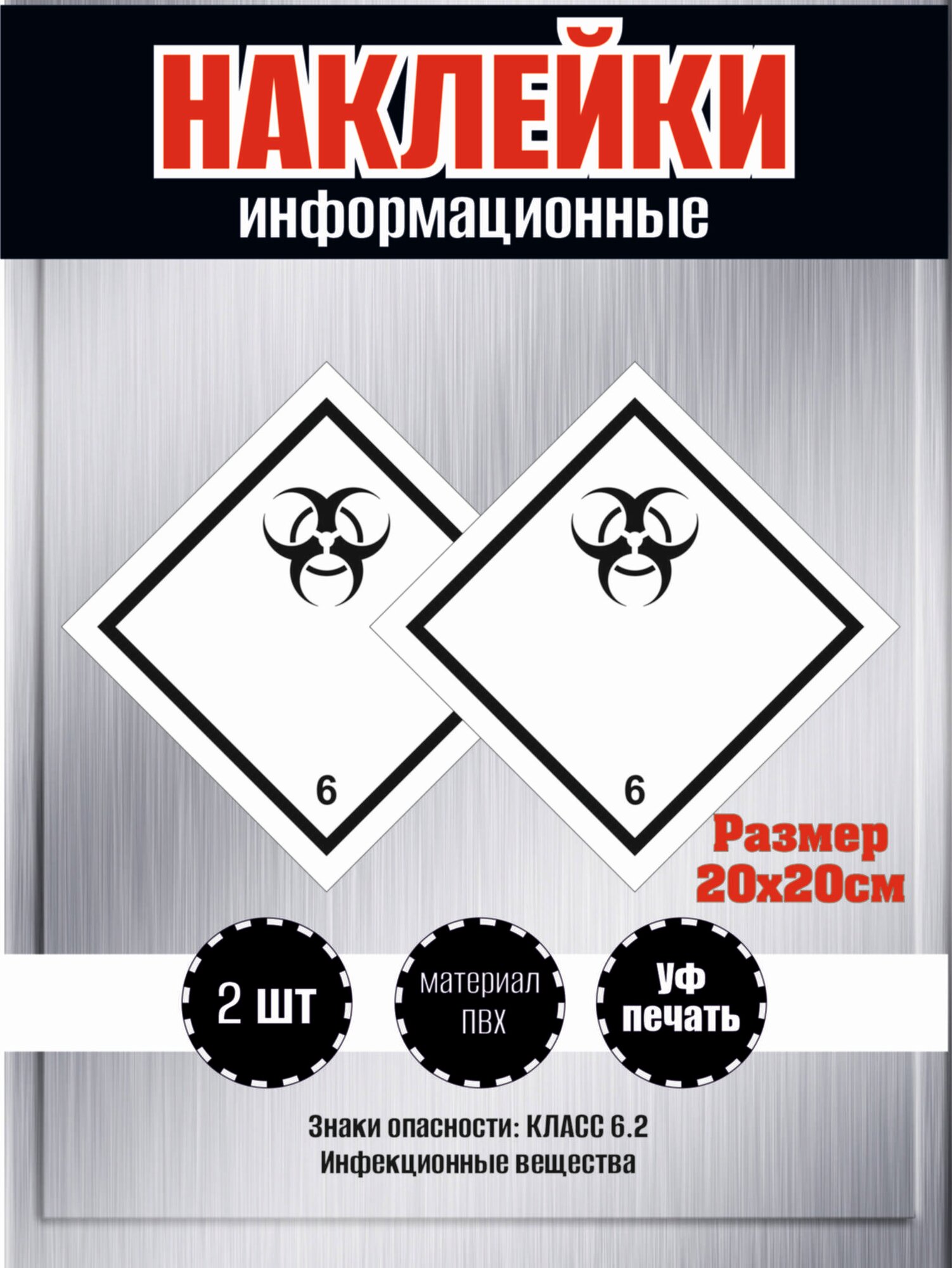 Наклейки информационные RiForm на авто "Знак опасности - Класс 6.2", 2шт, 20х20см