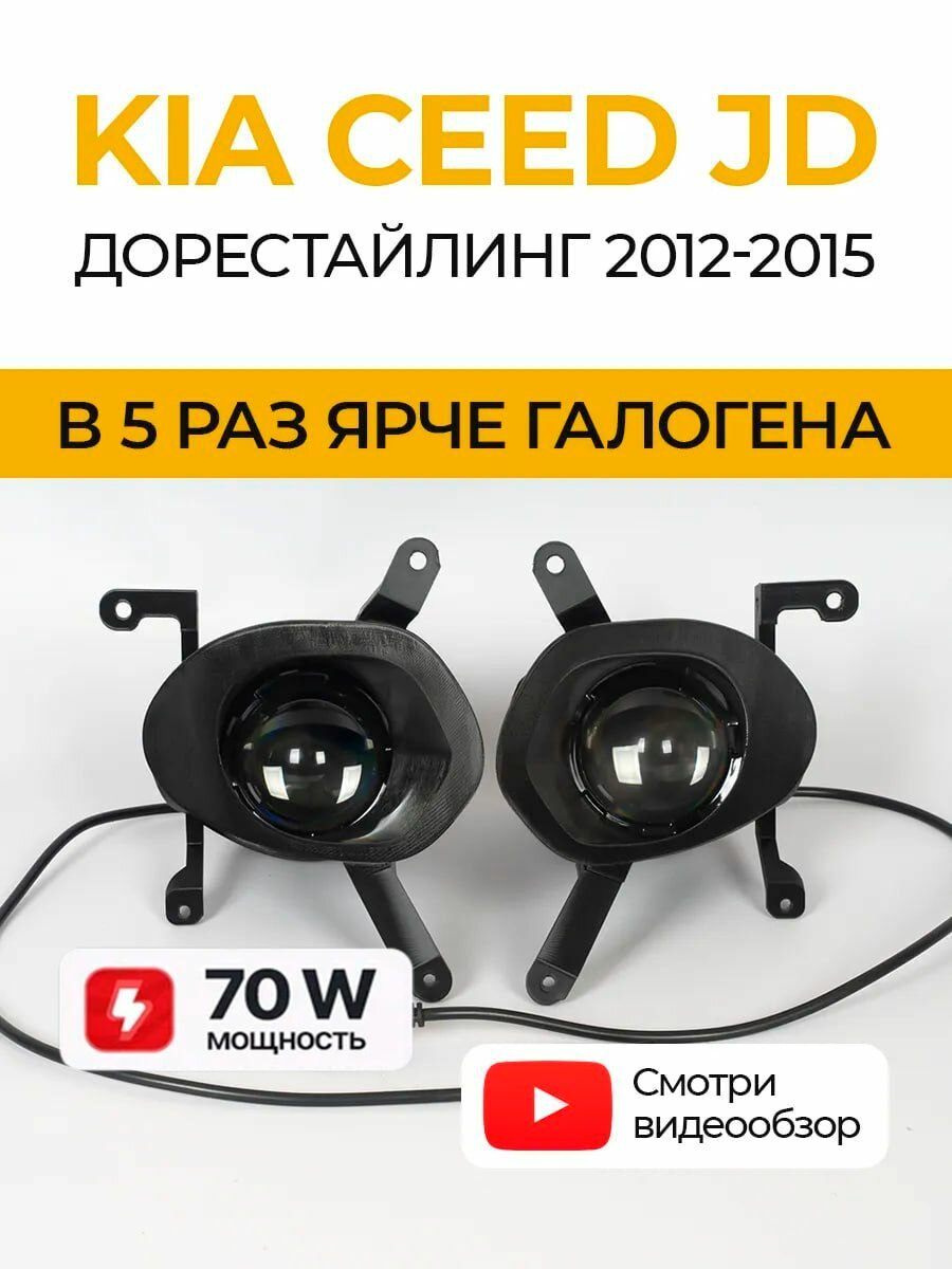 Противотуманные фары KIA CEED JD дорестайлинг (2012-2015), 70Вт