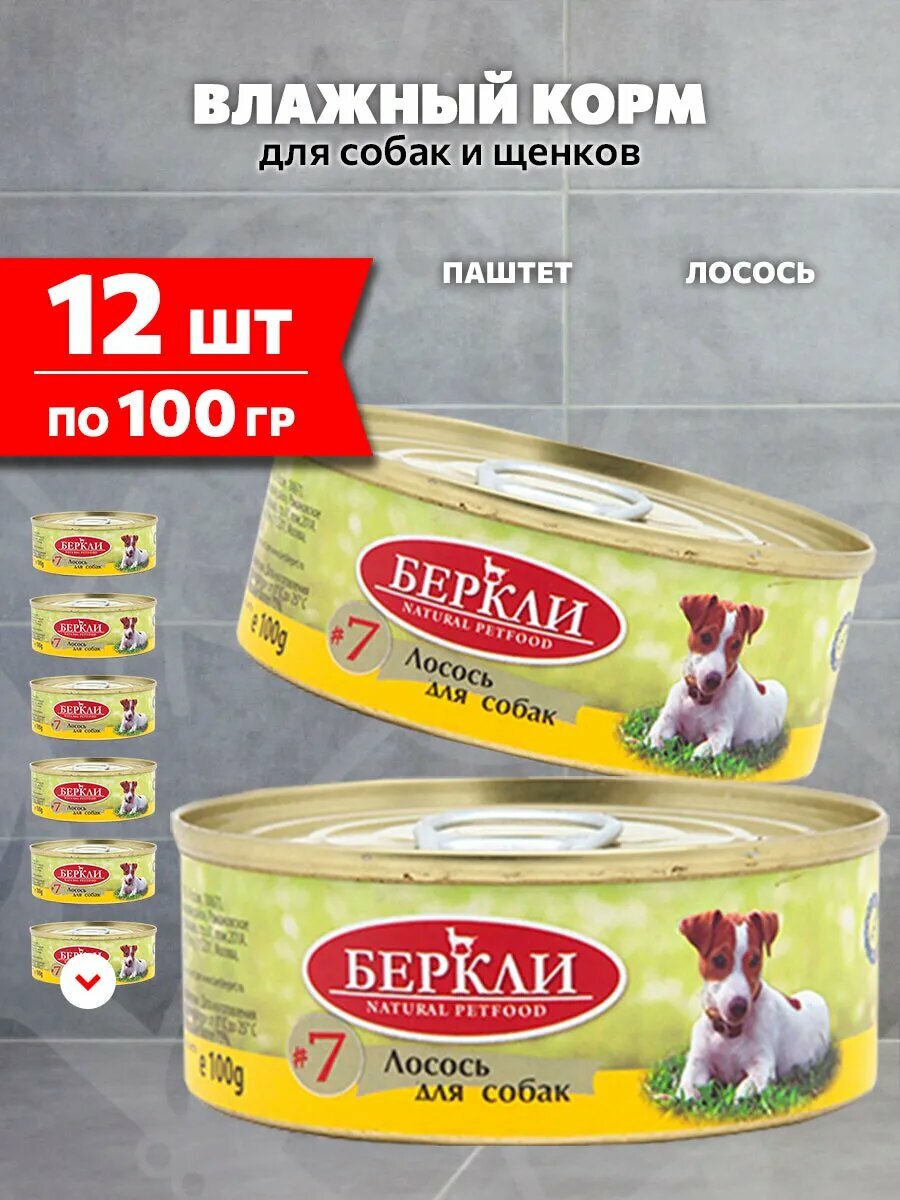 Корм влажный Беркли № 7 монопротеиновые для собак и щенков с лососем, 100 г х 12 шт