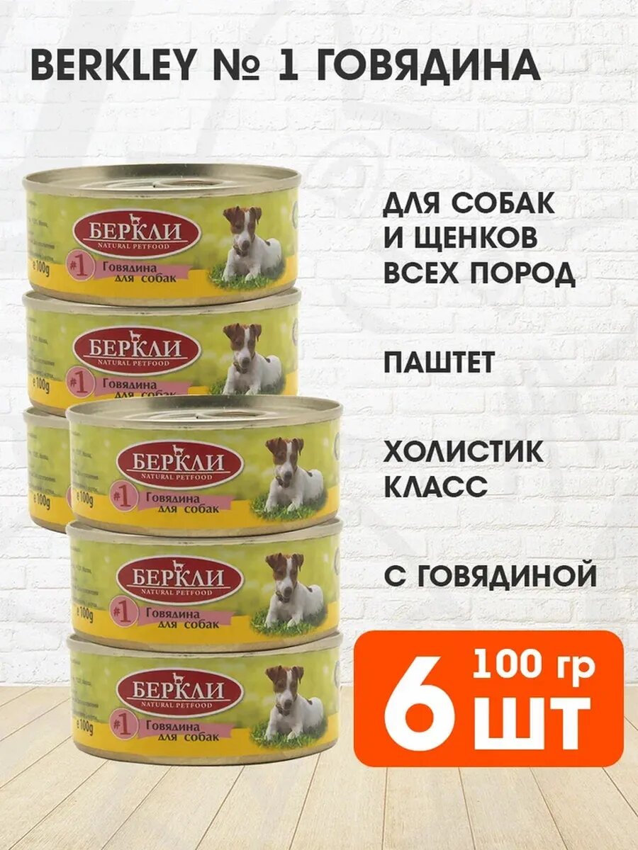 Корм влажный Беркли № 1 монопротеиновые для собак и щенков с говядиной, 100 г х 6 шт