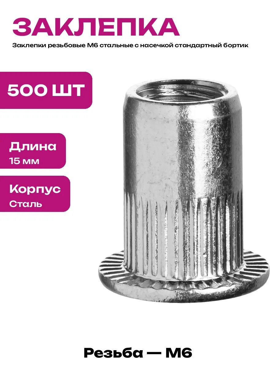Заклепка резьбовая М6 стальная с насечкой стандартный буртик