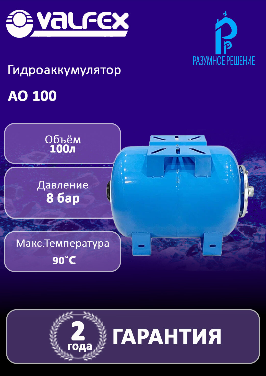 Гидроаккумулятор VALFEX.AO 100 , горизонтальный, подкл 1, 100 л