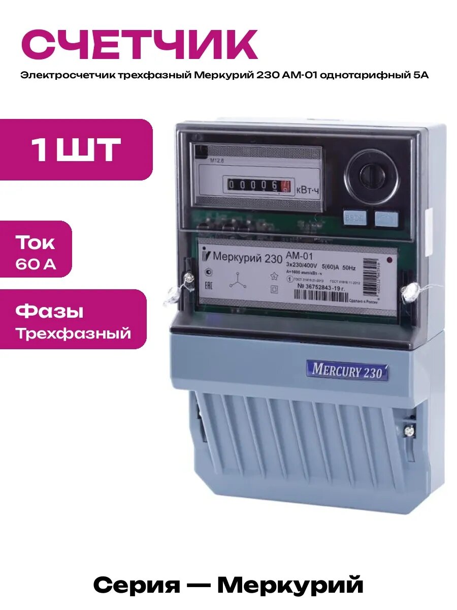Счетчик электрический Меркурий 230 АМ-01 трехфазный на винты