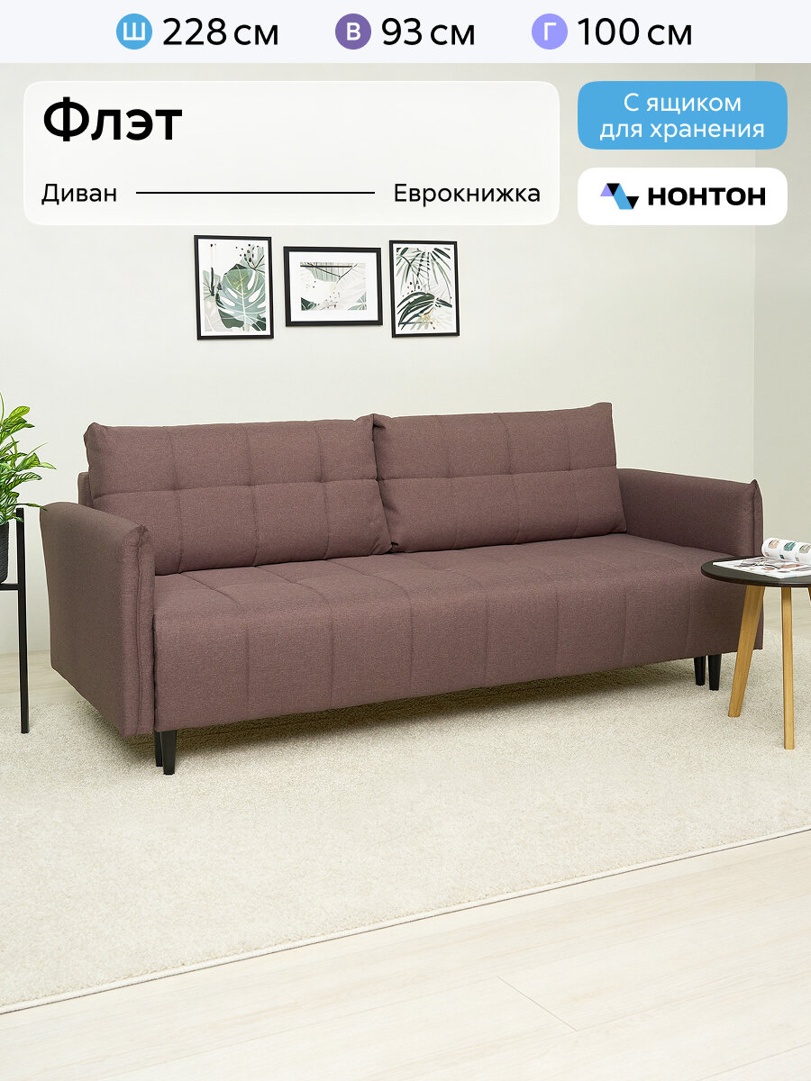 Диван раскладной прямой Нонтон Флэт, 228x100x93 см, еврокнижка, рогожка коричневая