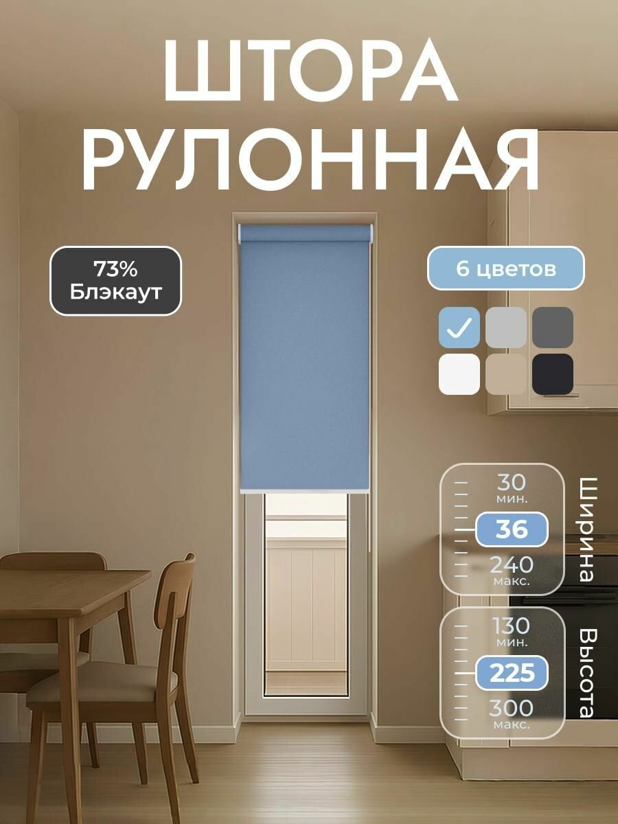 Рулонные шторы Альфа Голубой 36*225 см / Унистайл, на раму, на створку, однотонные
