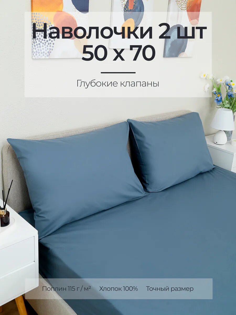 Наволочки 50x70, 2 шт, поплин, 100 % хлопок, серо-синий, плотность 115 г/м
