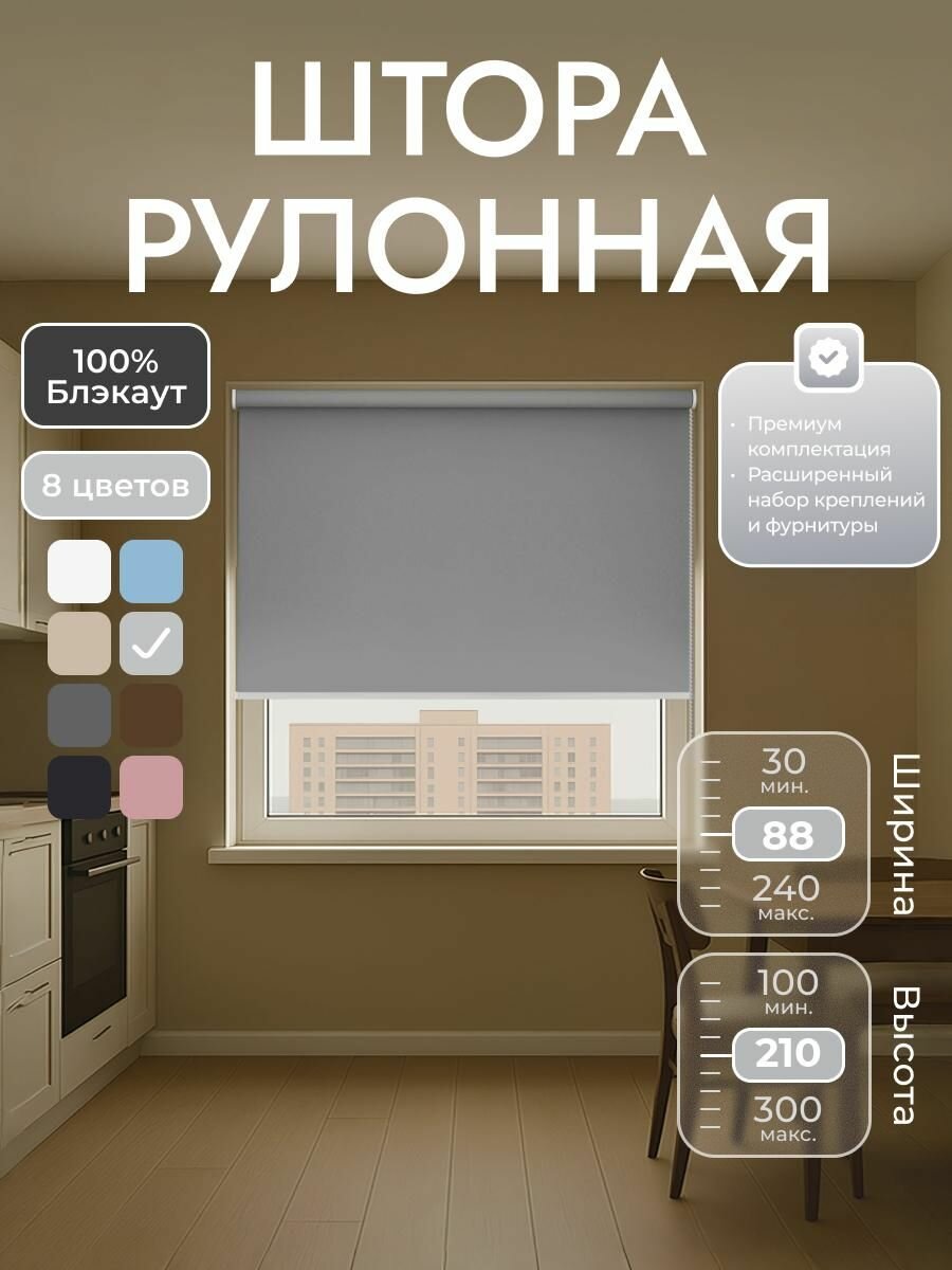 Рулонные шторы 88х210 см блэкаут 100%, Светло-серый, Однотонный, комплектация Mini