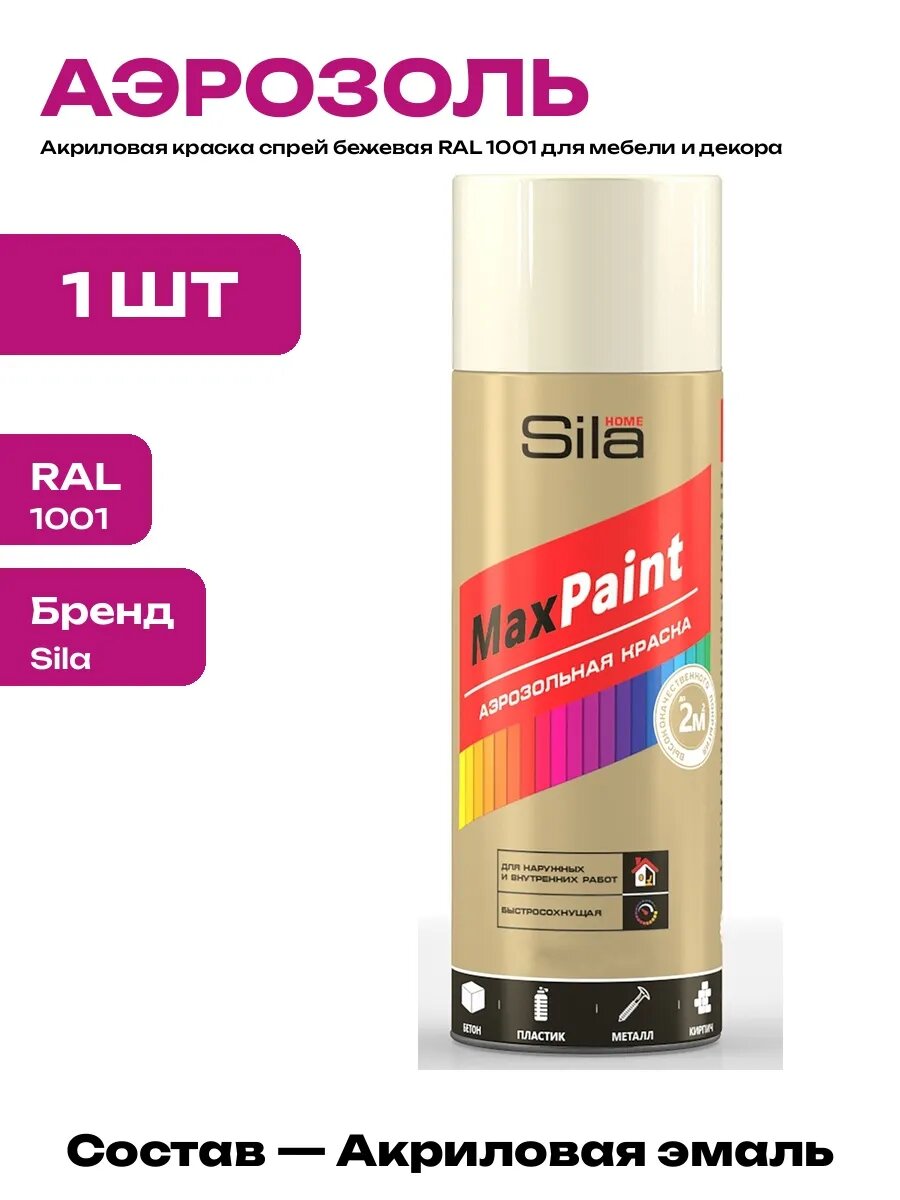 Эмаль аэрозольная бежевая глянцевая RAL 1001 для гипса спрей