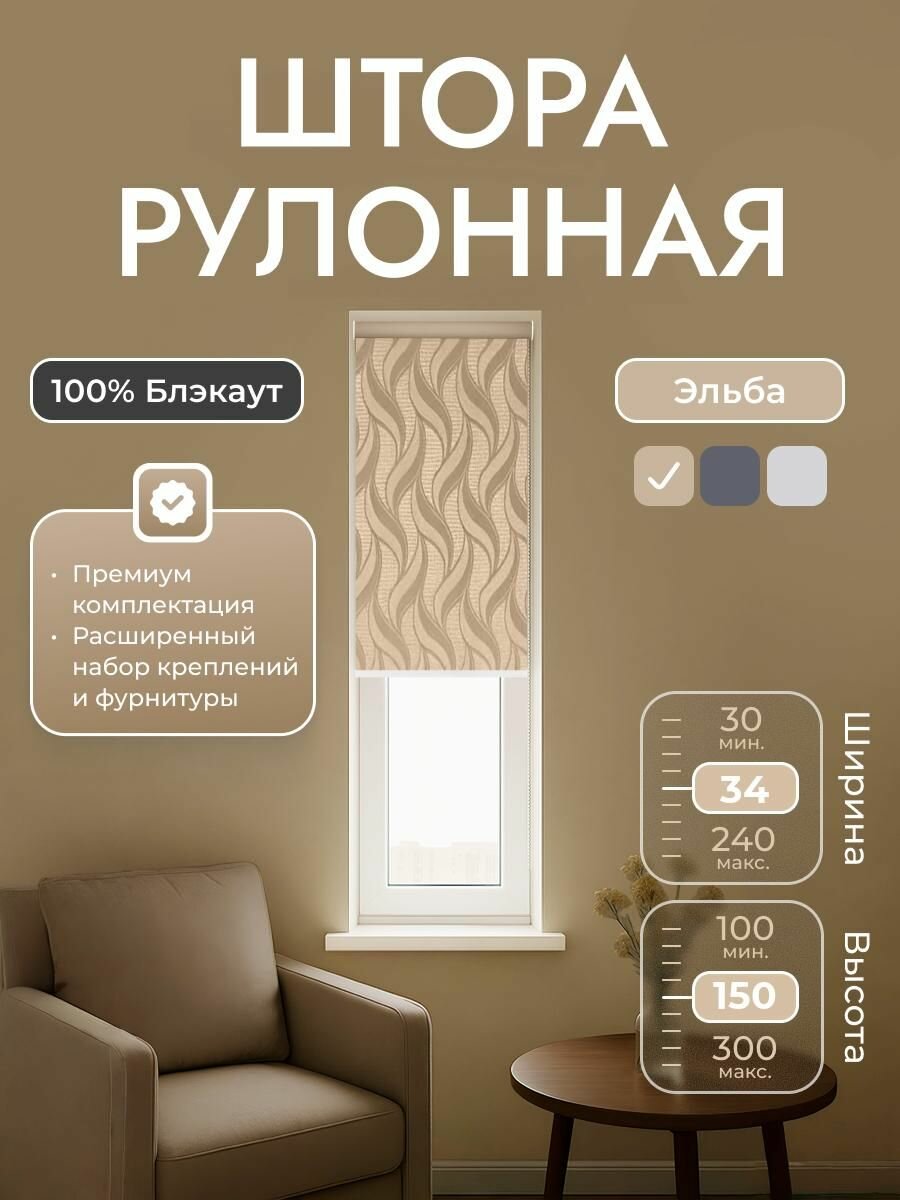 Рулонные шторы 34х150 см блэкаут 100%, Бежевый блэкаут с орнаментом , комплектация Mini