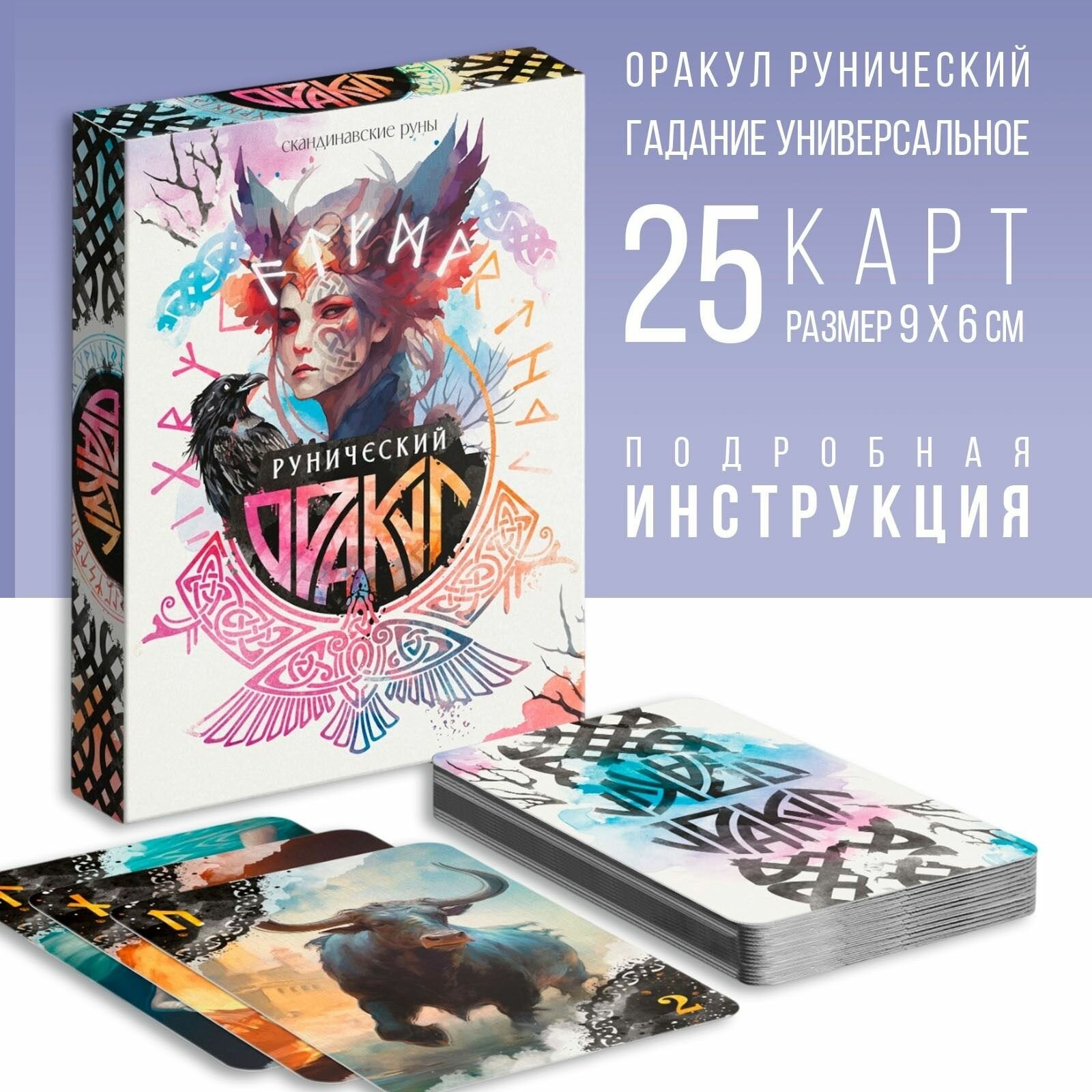 Карты гадальные универсальные Таро: Оракул Рунический, 25 карт
