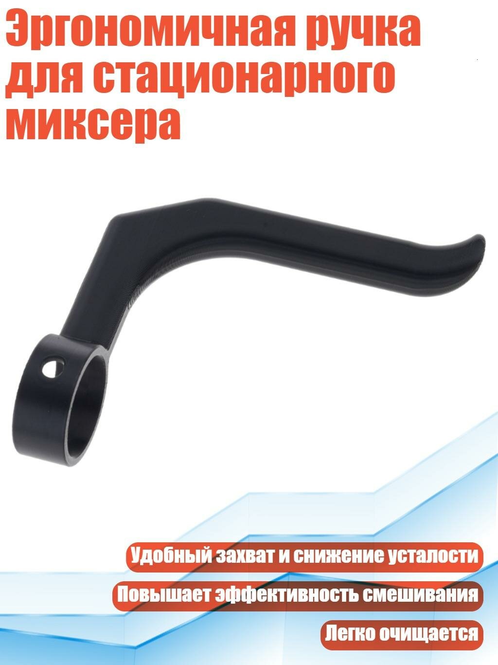 Эргономичная ручка для стационарного миксера