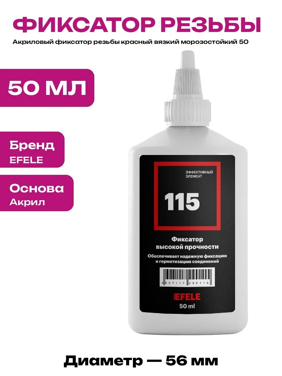 Фиксатор резьбы анаэробный клей красный акриловый флакон 50