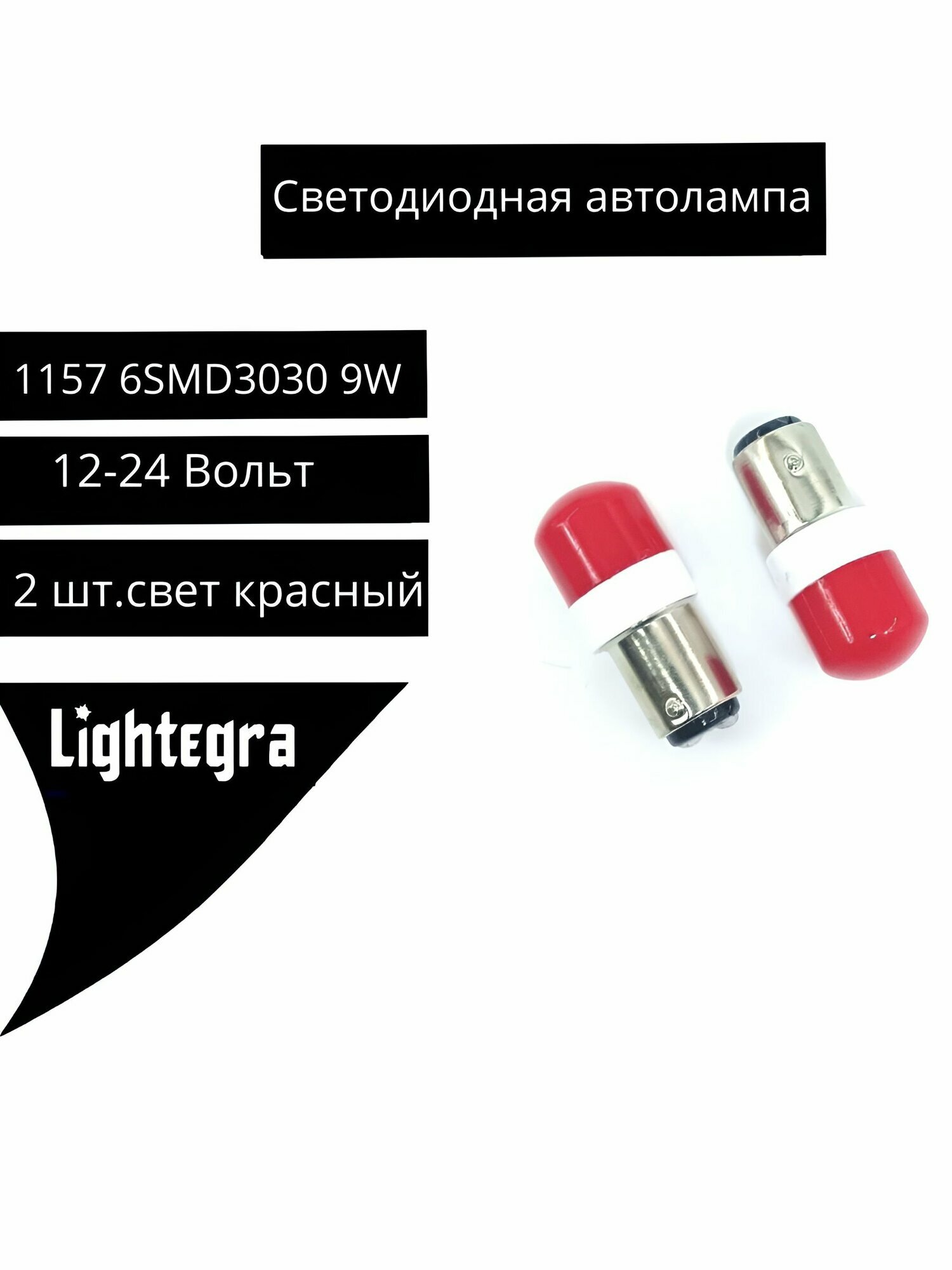 2 шт. Светодиодные автомобильные лампы 1157 6SMD3030 9W красный 12-24 Вольт