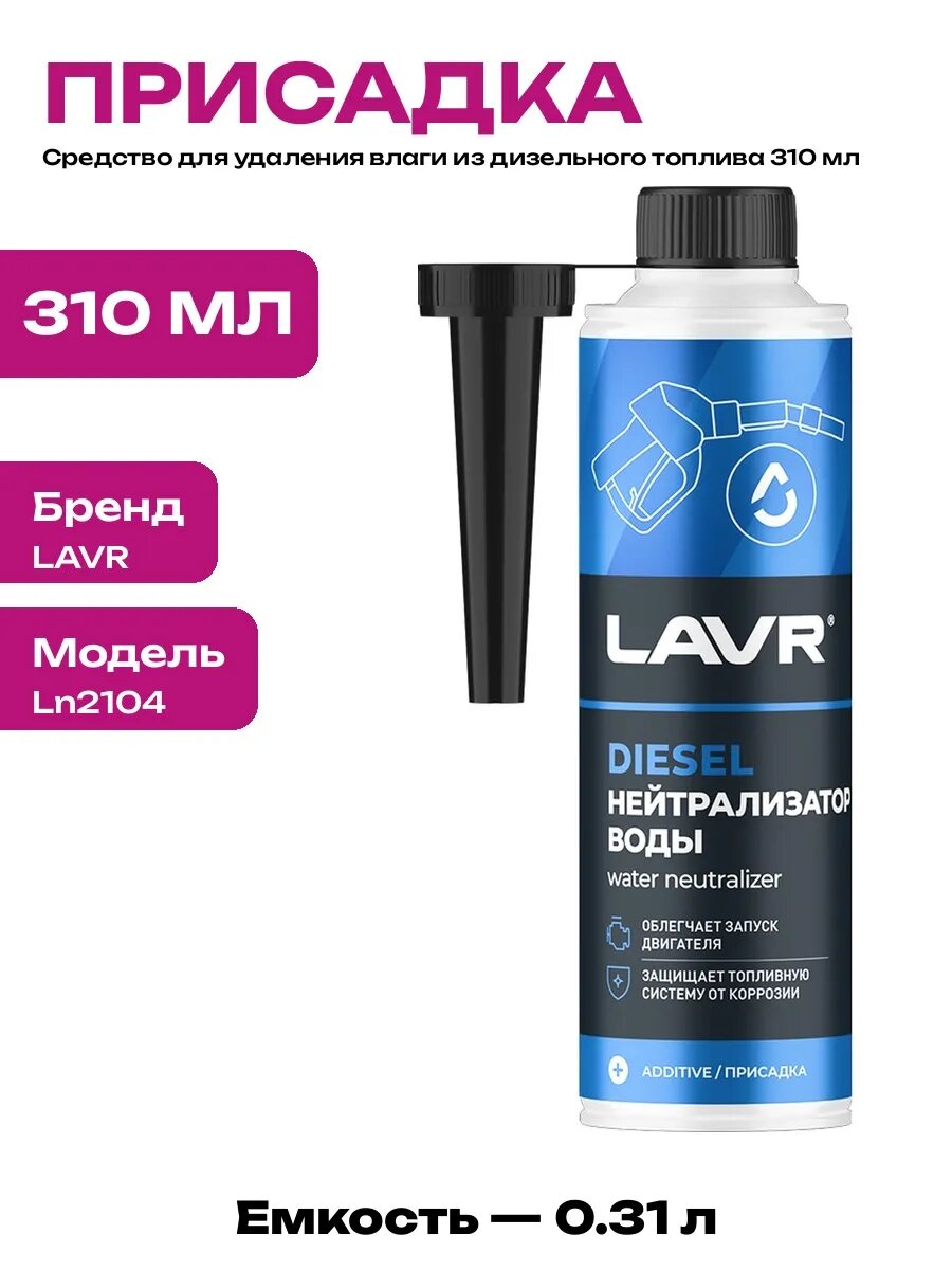 Нейтрализатор воды в дизель профессиональный очиститель 0.31