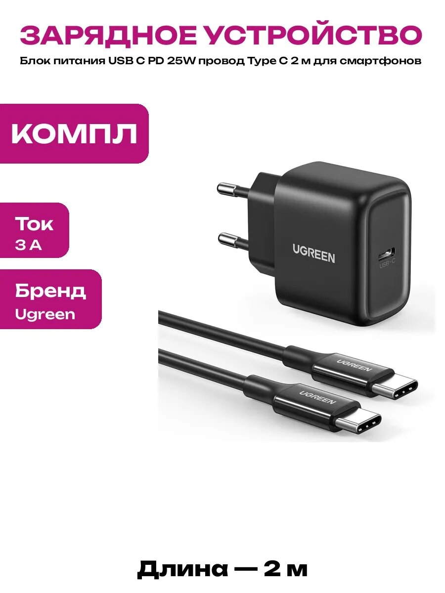 Сетевой адаптер питания USB C PD 25W и кабель Type C 2 метра