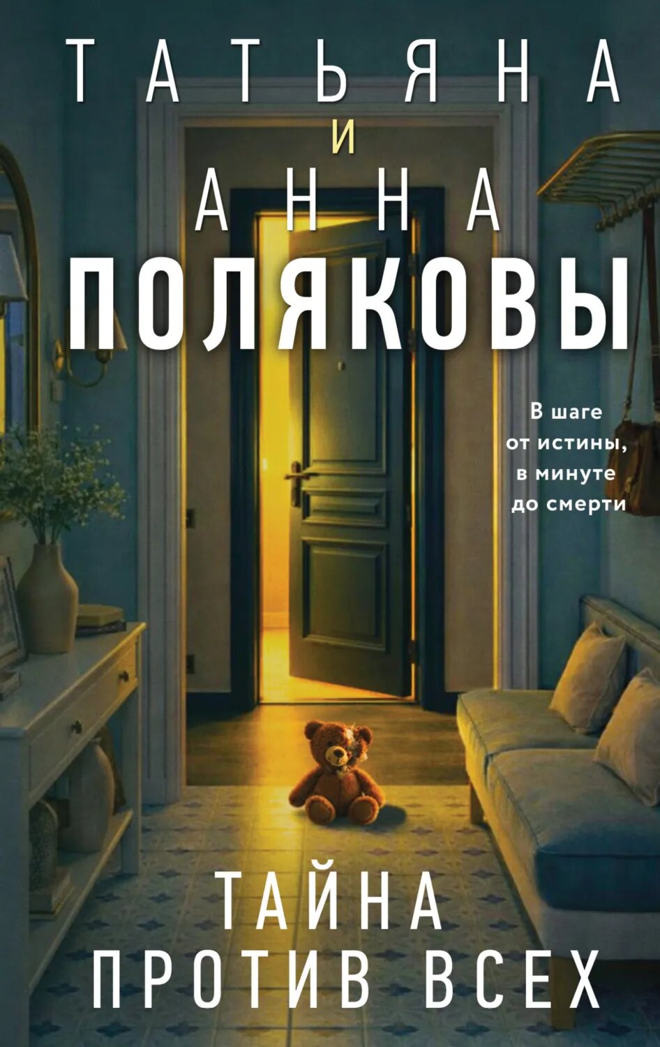 Тайна против всех [Цифровая книга]