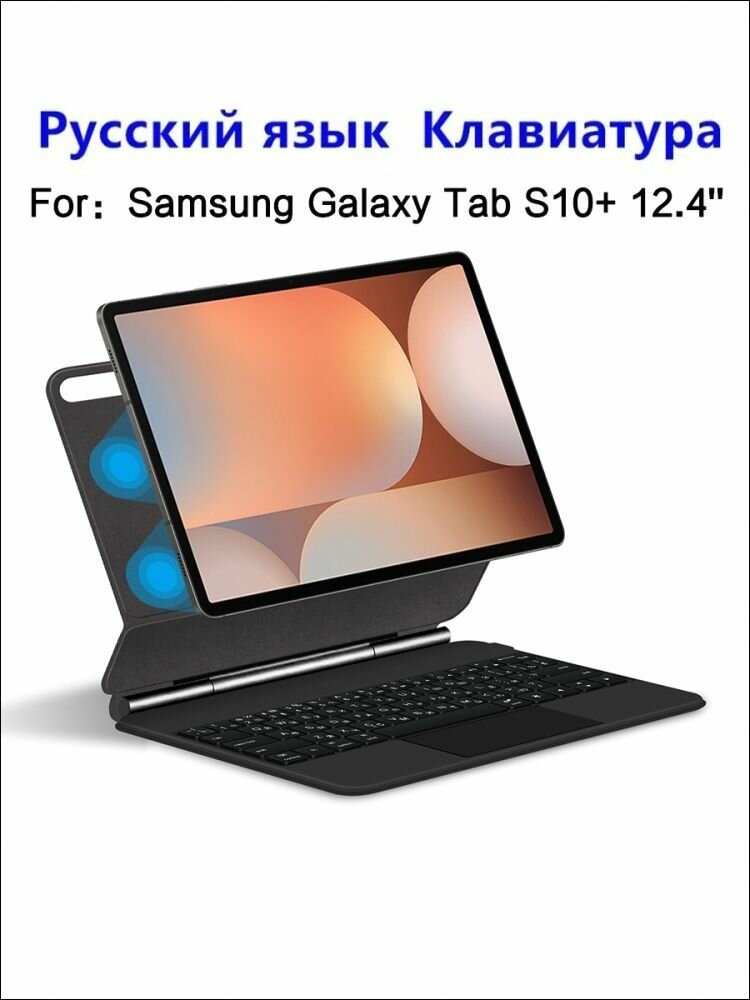 Клавиатура на русском языке Применяется к Samsung Galaxy Tab S10+ 12.4 Дюйм 2024 Планшетный компьютер Защитный чехол Keyboard, Русская раскладка, черный