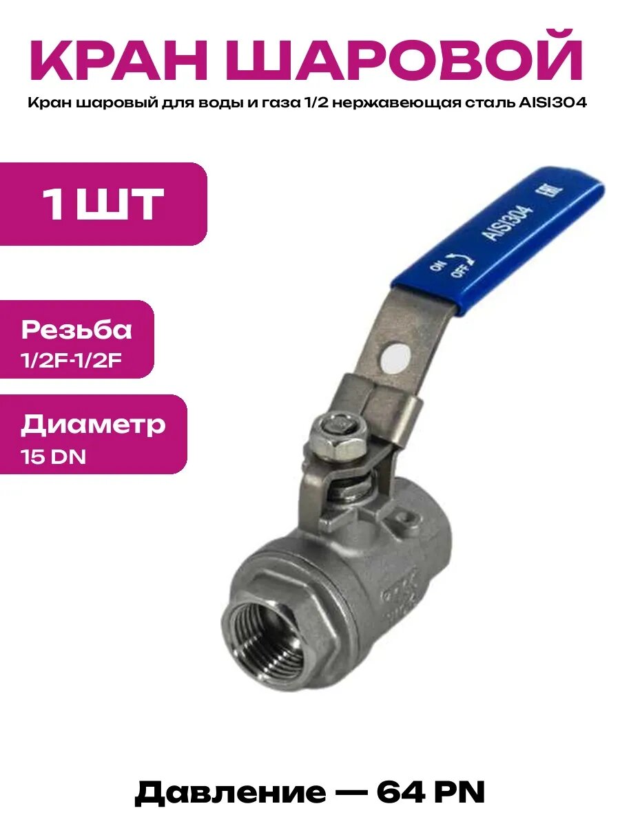 Кран шаровый 1/2 дюйма нержавеющий DN15 PN64 ручка рычаг 2PC