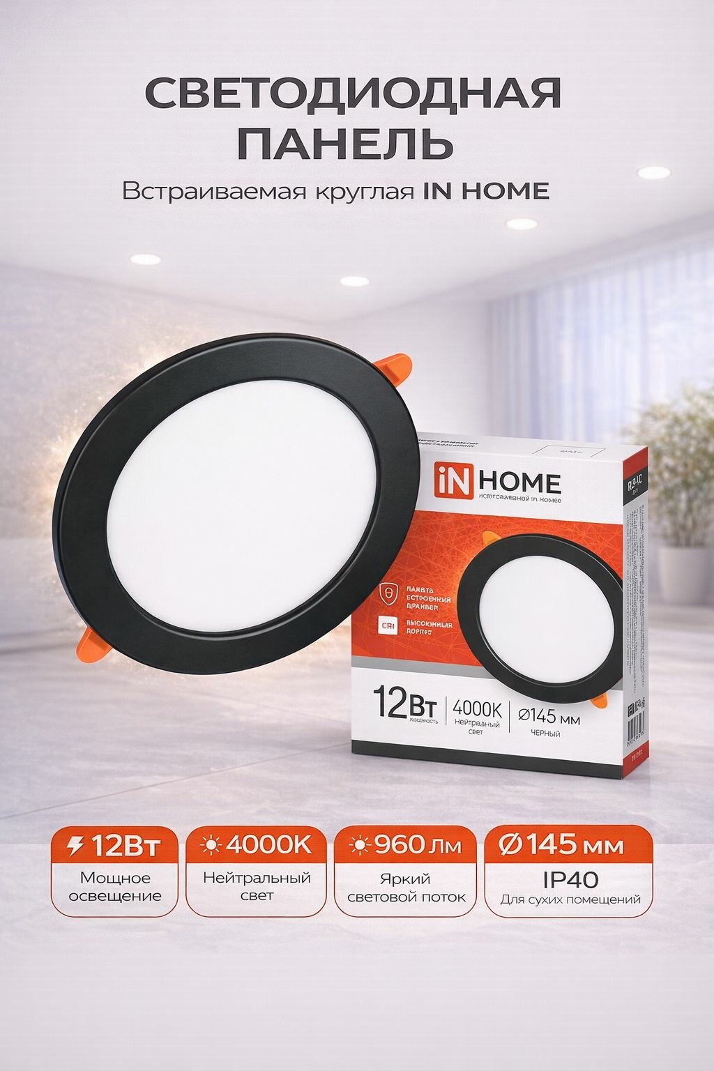 Панель светодиодная встраиваемая круглая 12Вт 230В 4000К 960Лм 145мм черная IP40 IN HOME