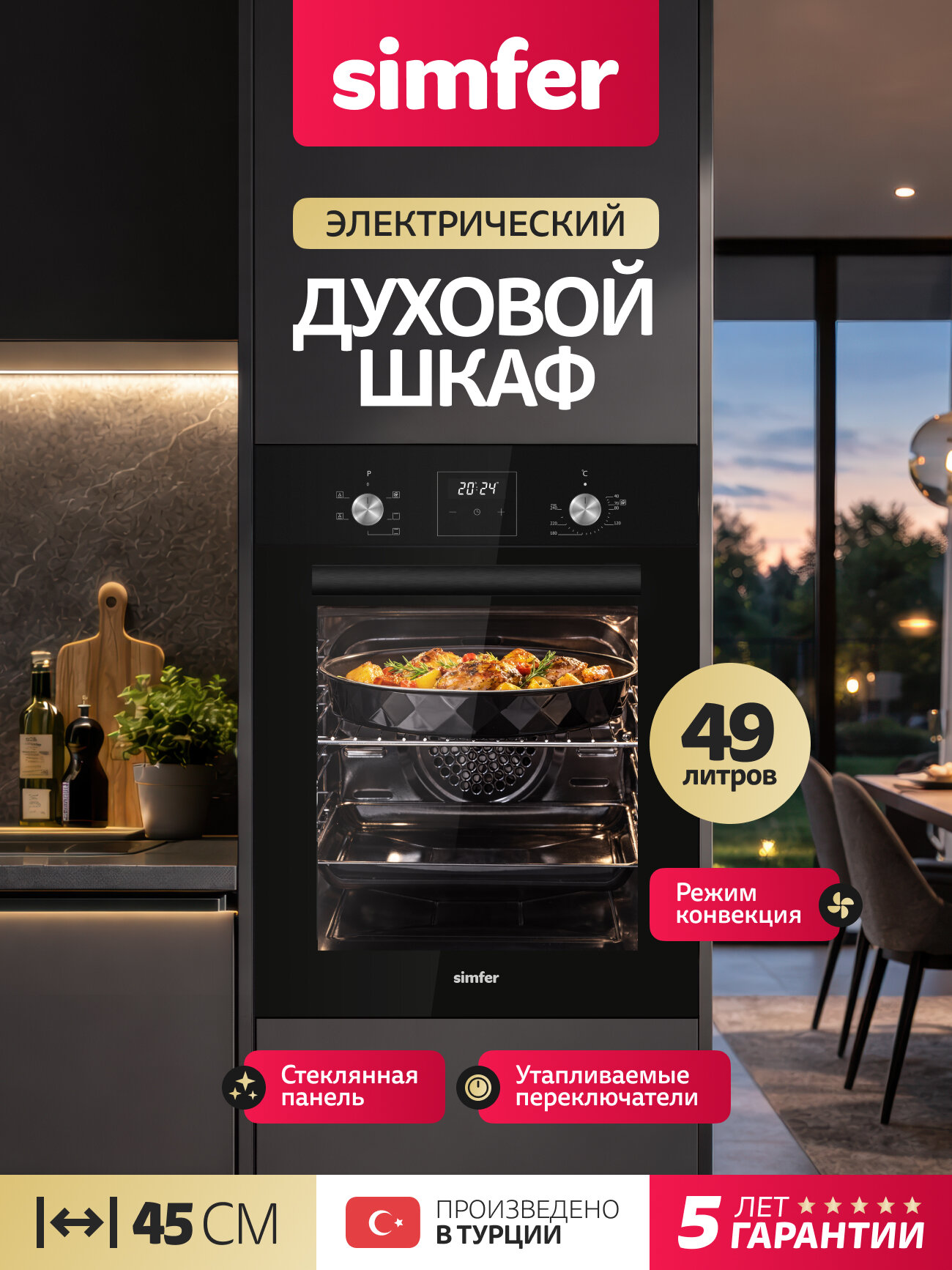 Духовой шкаф электрический встраиваемый Simfer 45см, 5режимов, 49л, конвекция, Push Pull, таймер, 5 ЛЕТ гарантия, турция
