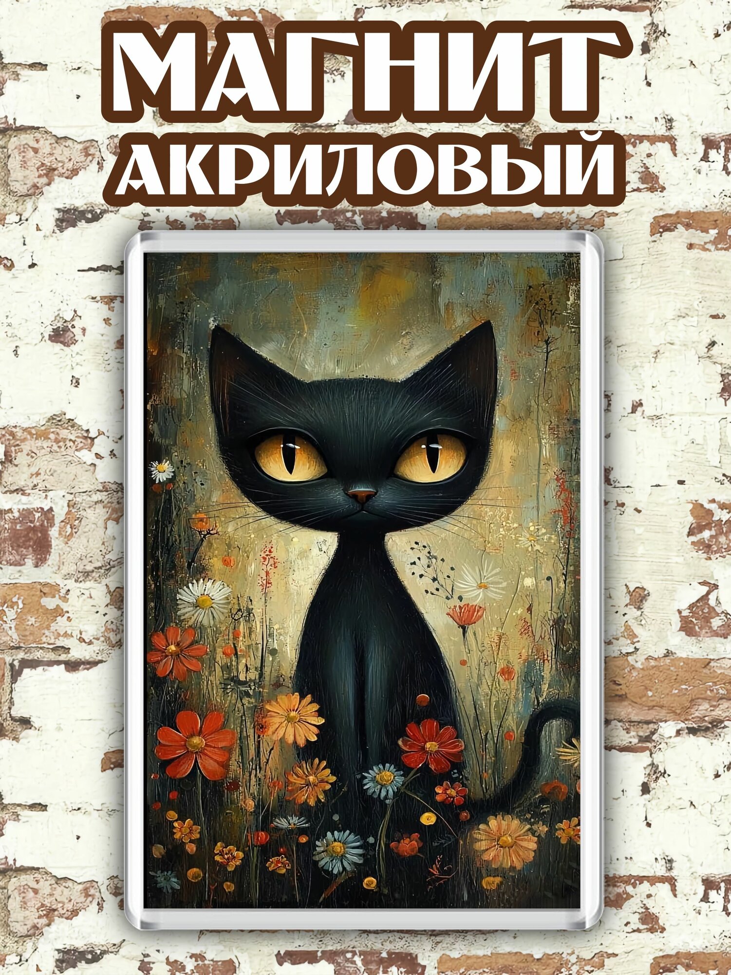 Магнит акриловый "Черный Котик"