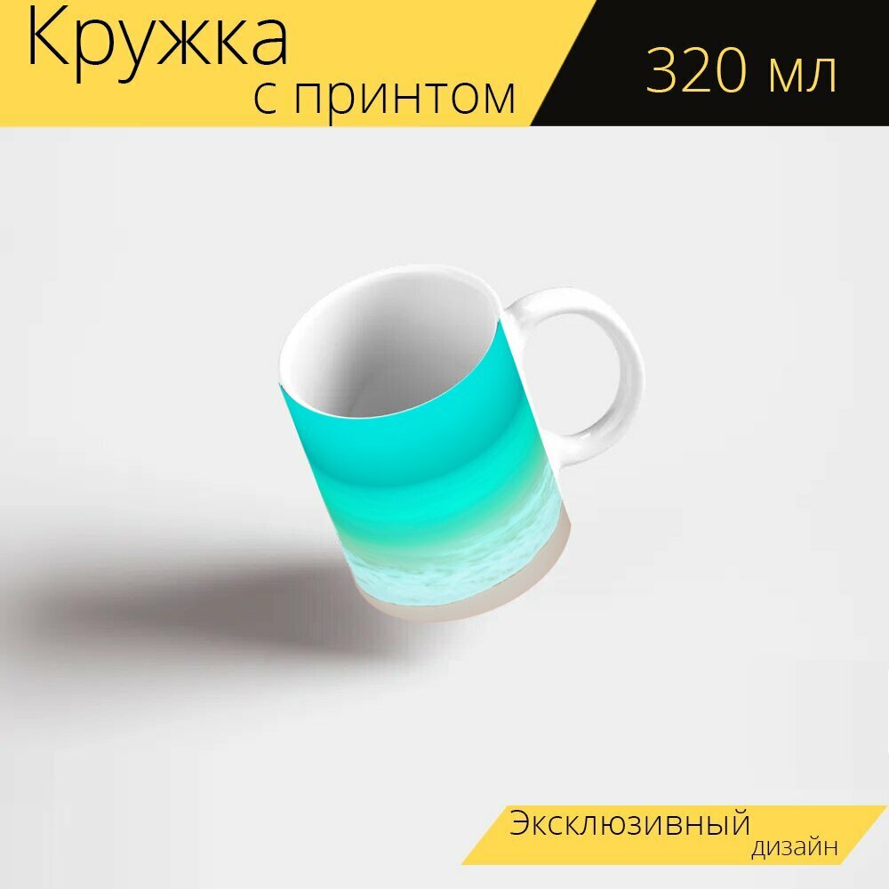 Кружка с рисунком, принтом "Градиент бирюзового и светло-голубого, создающий ощущения морского бриза" 320 мл.
