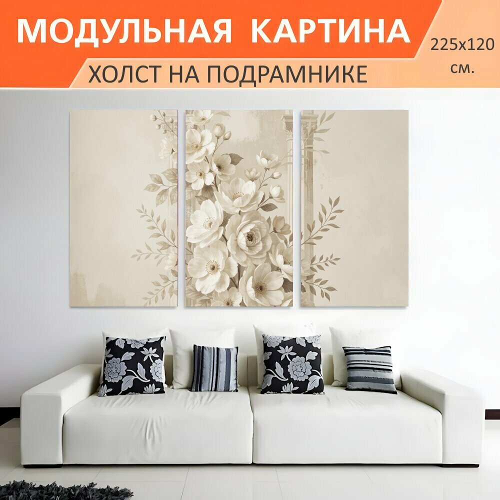 Модульная картина на холсте "Цветочная арка в бежевых тонах. Нежная композиция с белыми и кремовыми цветами, изящными ветвями и." триптих на подрамнике 225х120 см. для интерьера