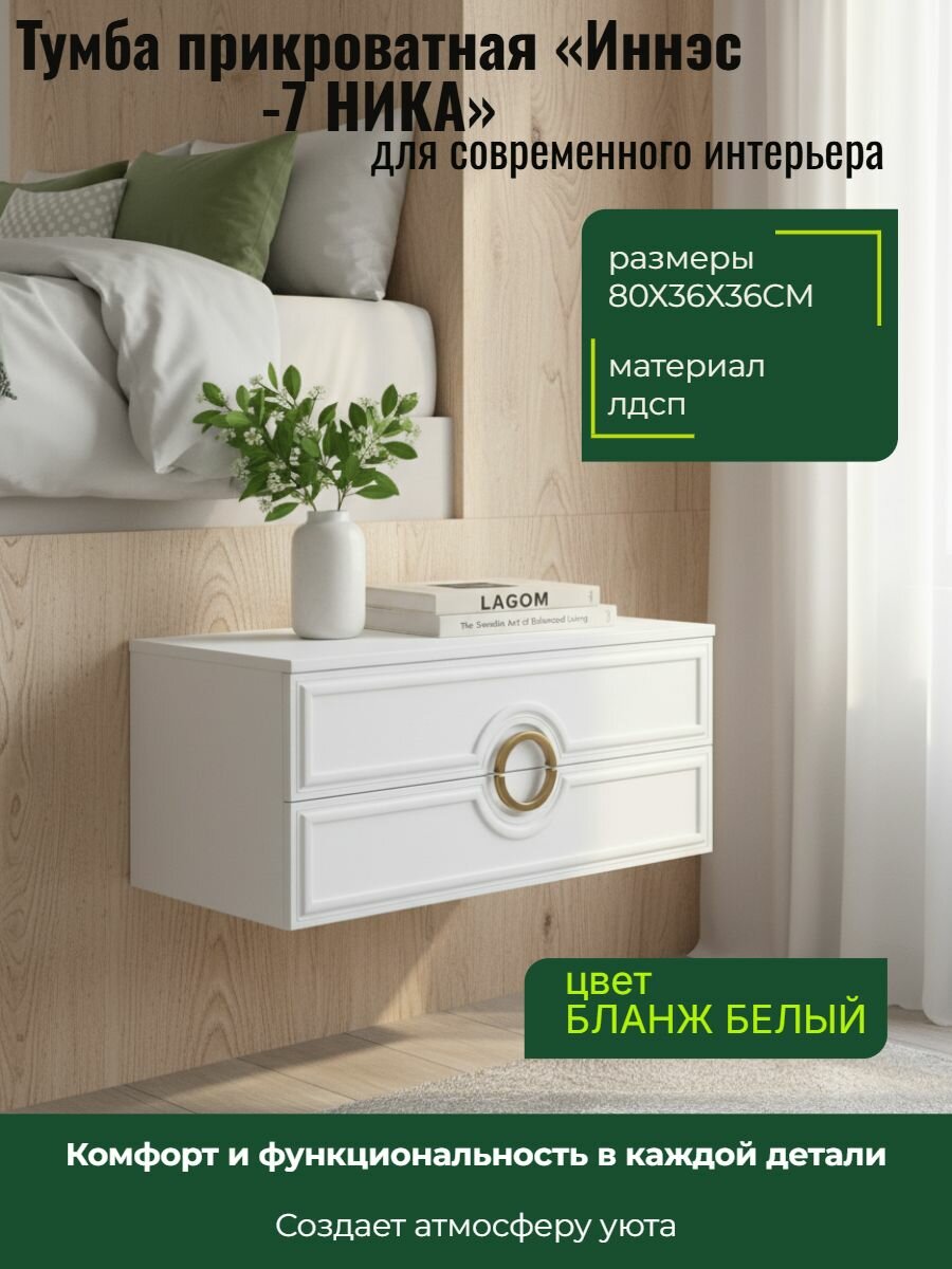 DL Тумба-5 "Иннэс-7 НИКА", ширина 80 см, в спальню, в гостиную, тумба подвесная