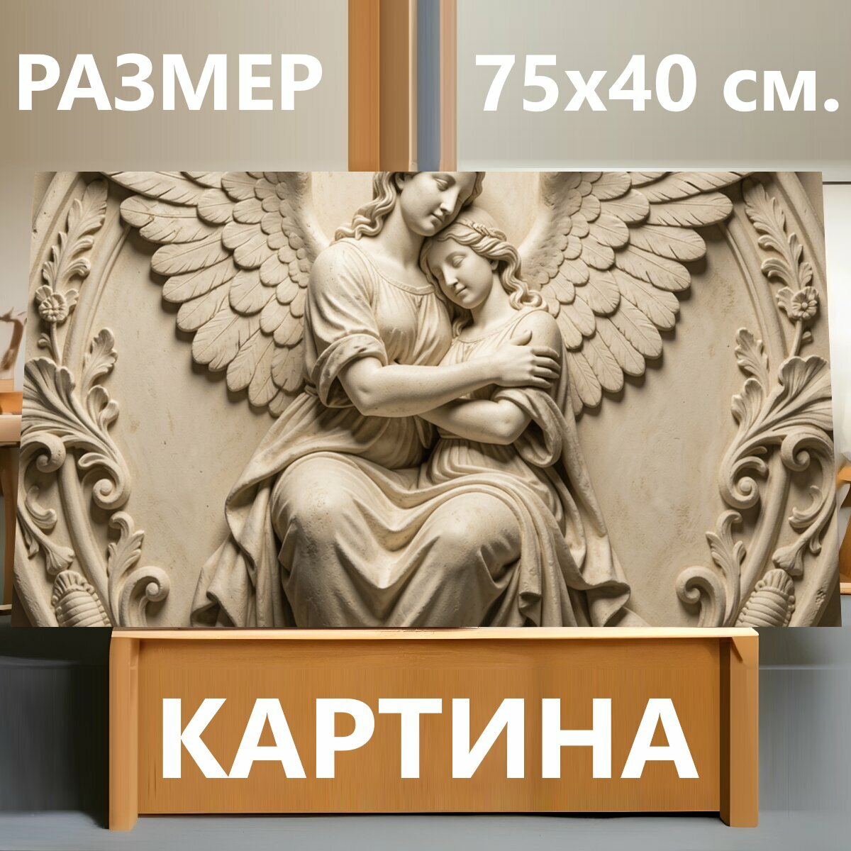 Картина на холсте "Ангелы в нежных объятиях. Светлый барельеф с крылатыми фигурами в классическом стиле, плавные линии, кремово-бежевые." на подрамнике 75х40 см. для интерьера